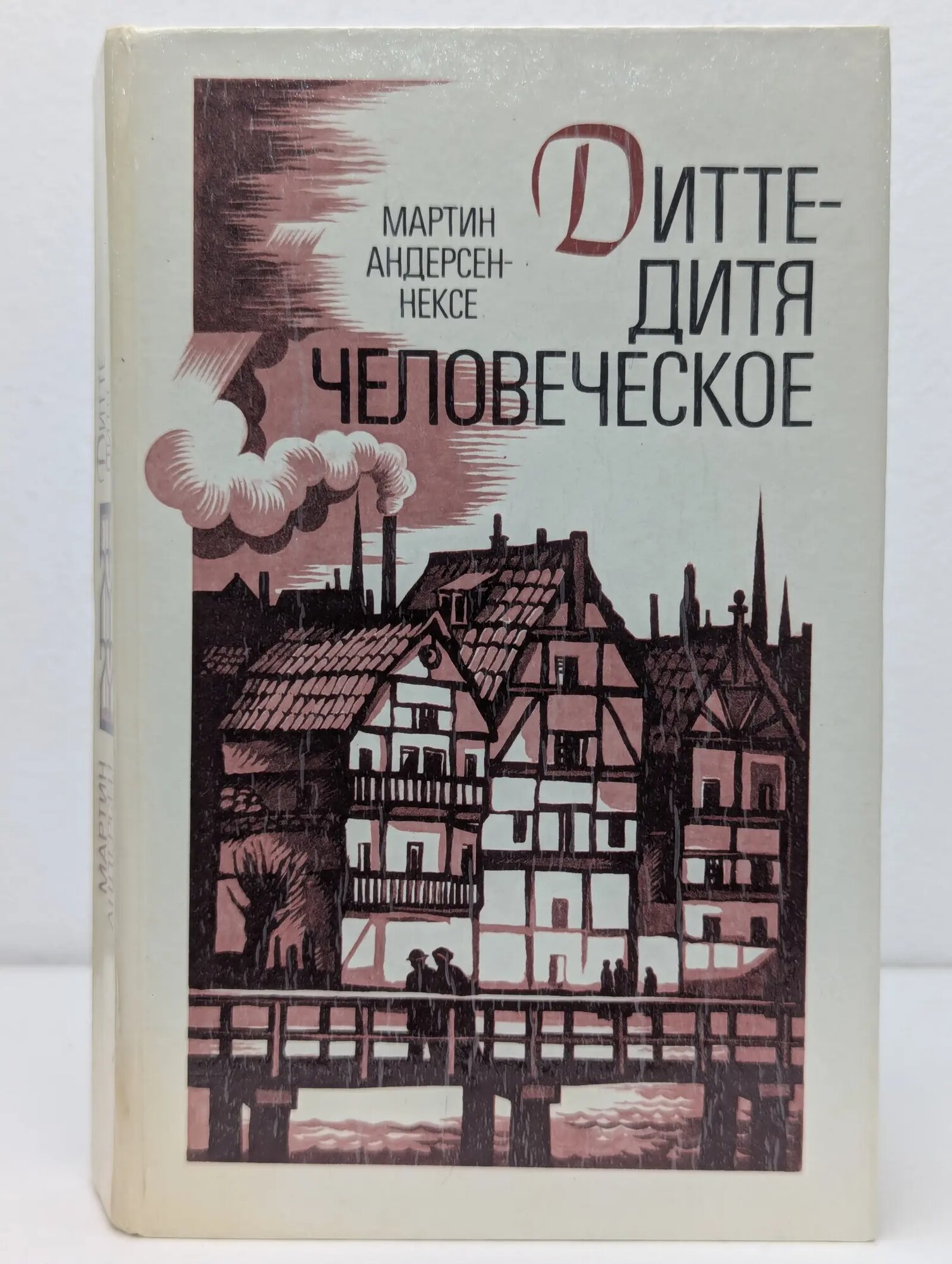Дитте – дитя человеческое Андерсен-Нексе Мартин 1990