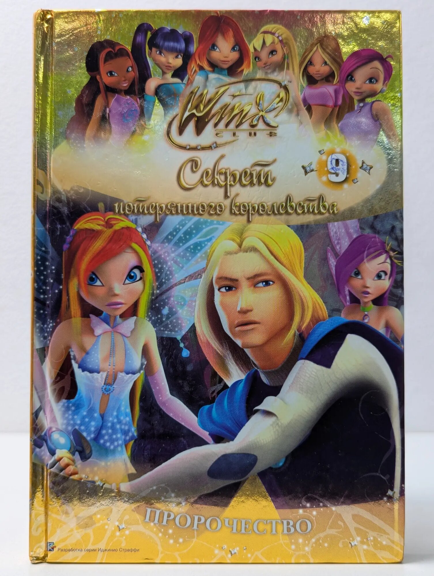 Winx club. Секрет потерянного королевства в 10 частях. Пророчество. Часть 9 Страффи Иджинио 2010