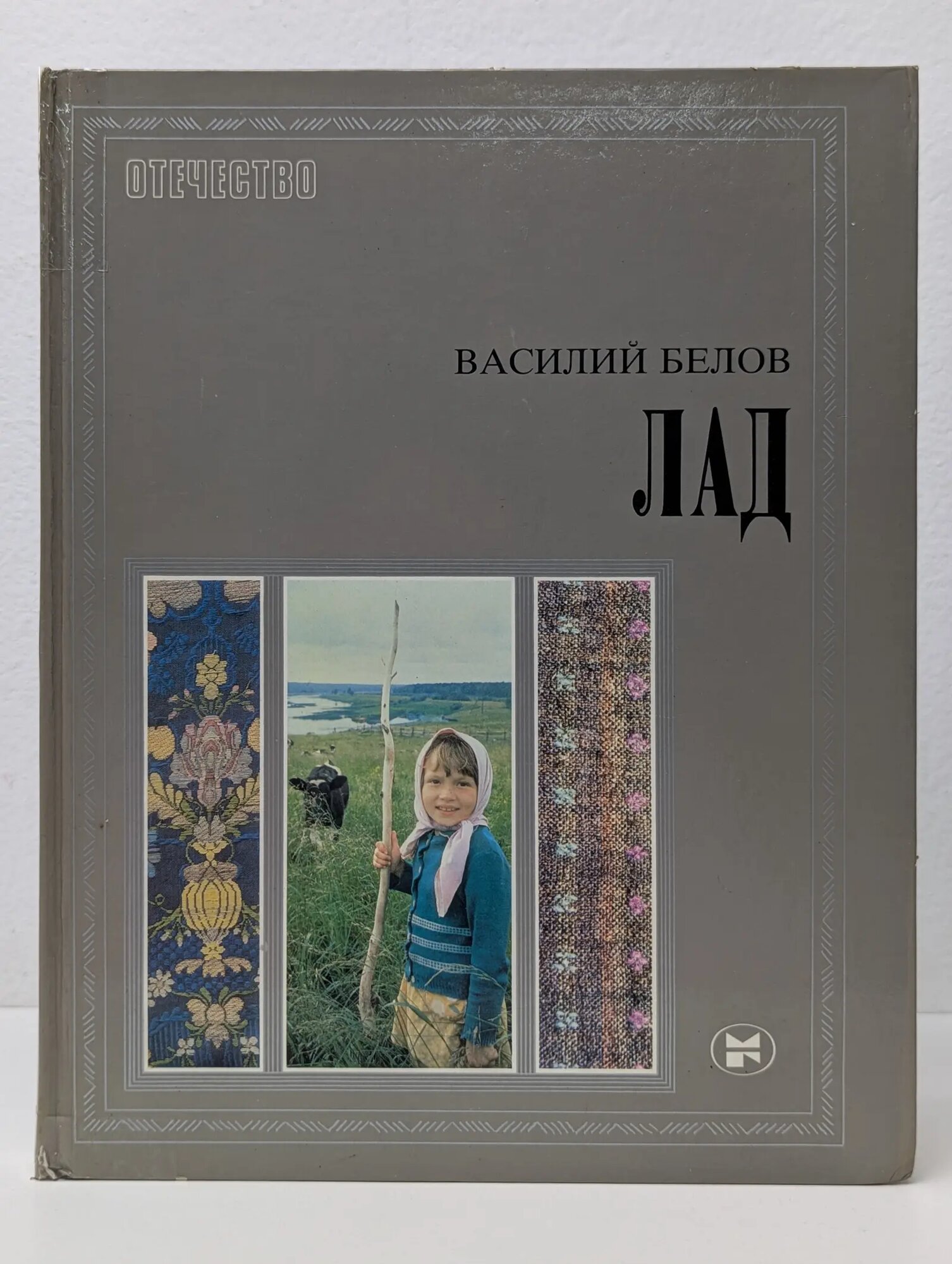 ЛАД. Очерки о народной эстетике Белов Василий Иванович 1982