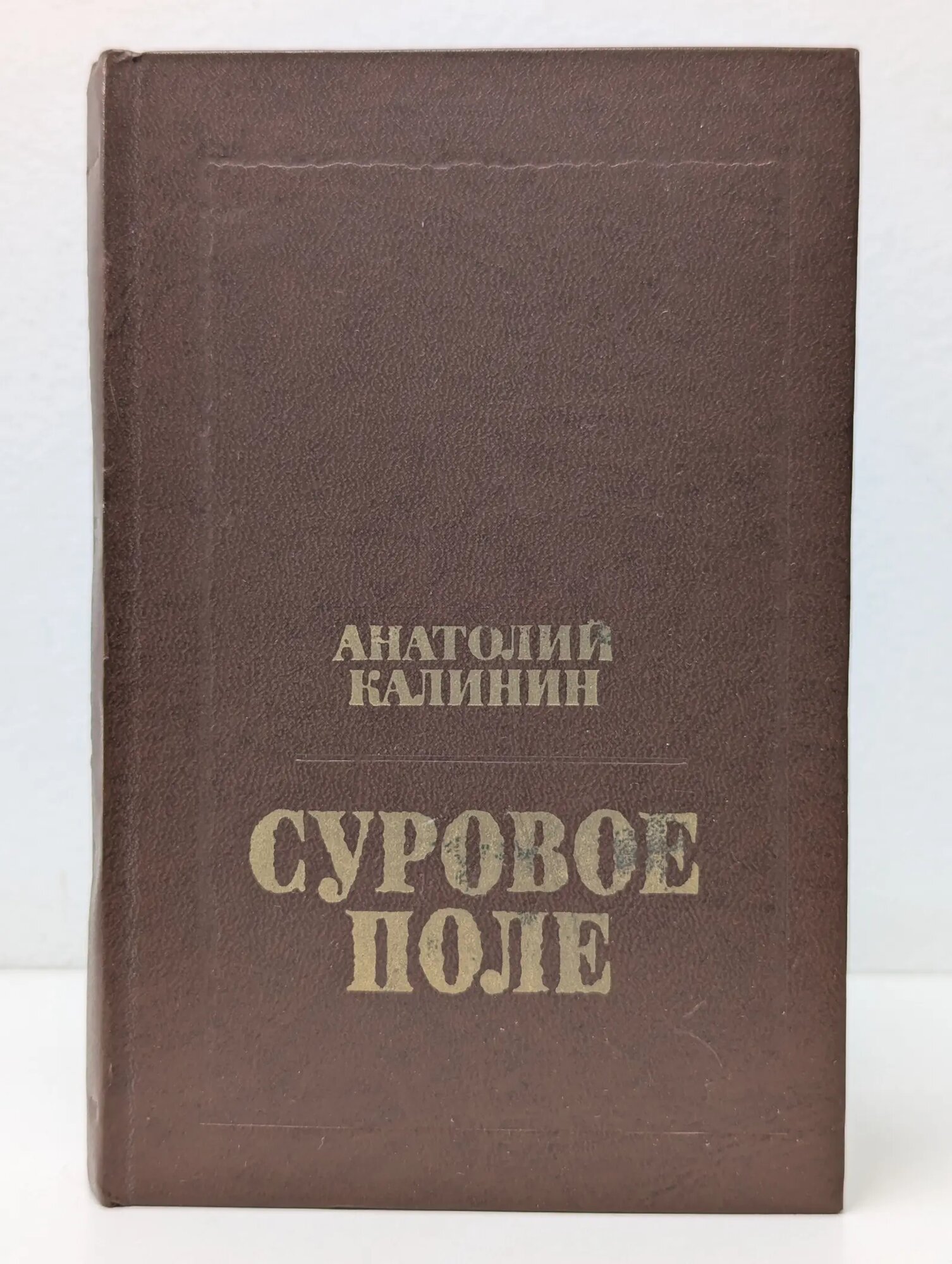 Суровое поле Калинин Анатолий Вениаминович 1977