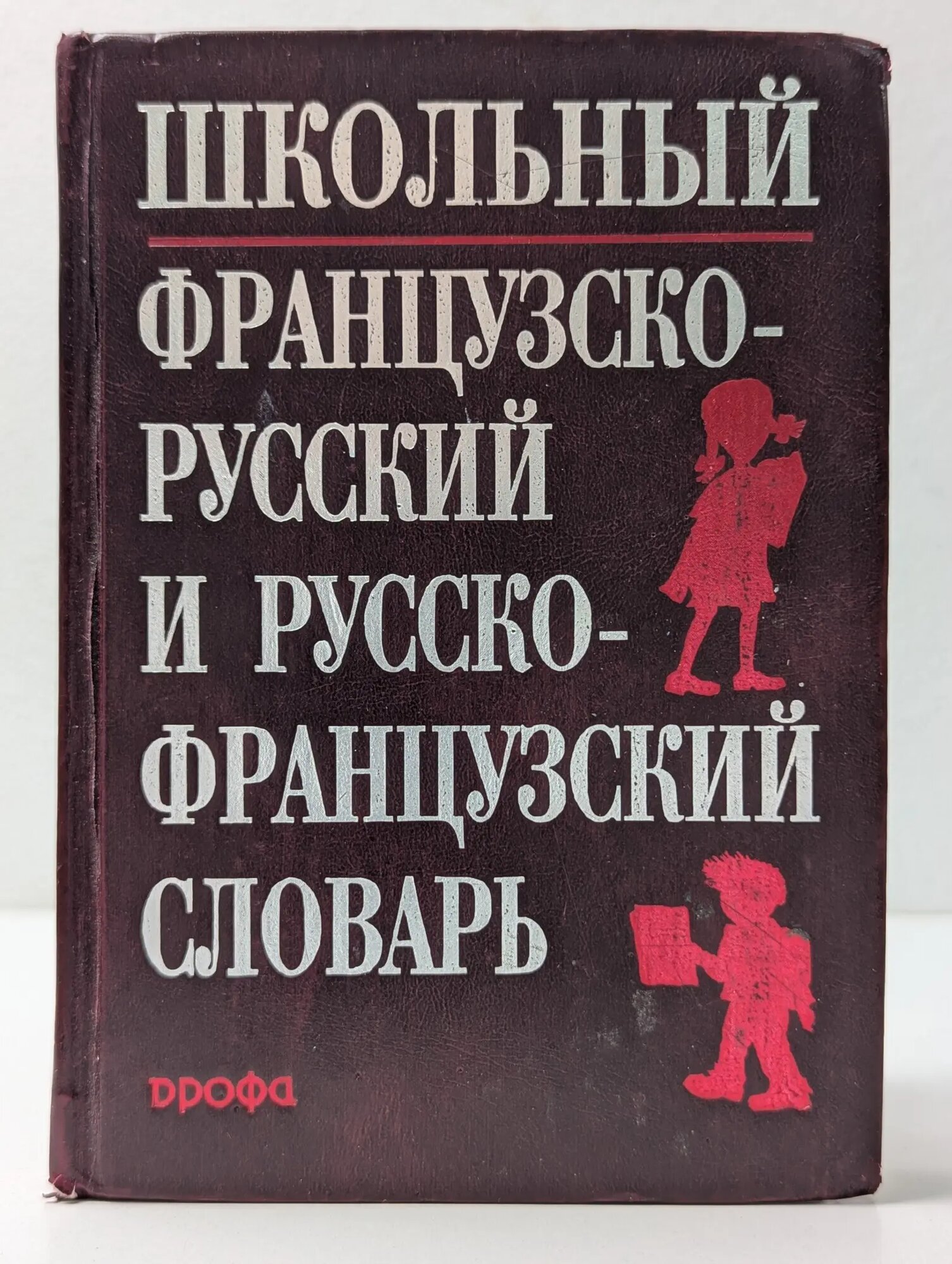 Школьный французско-русский и русско-французский словарь Кастрикина Мария Афанасьевна, Подъяпольская Нелли Михайловна 1999