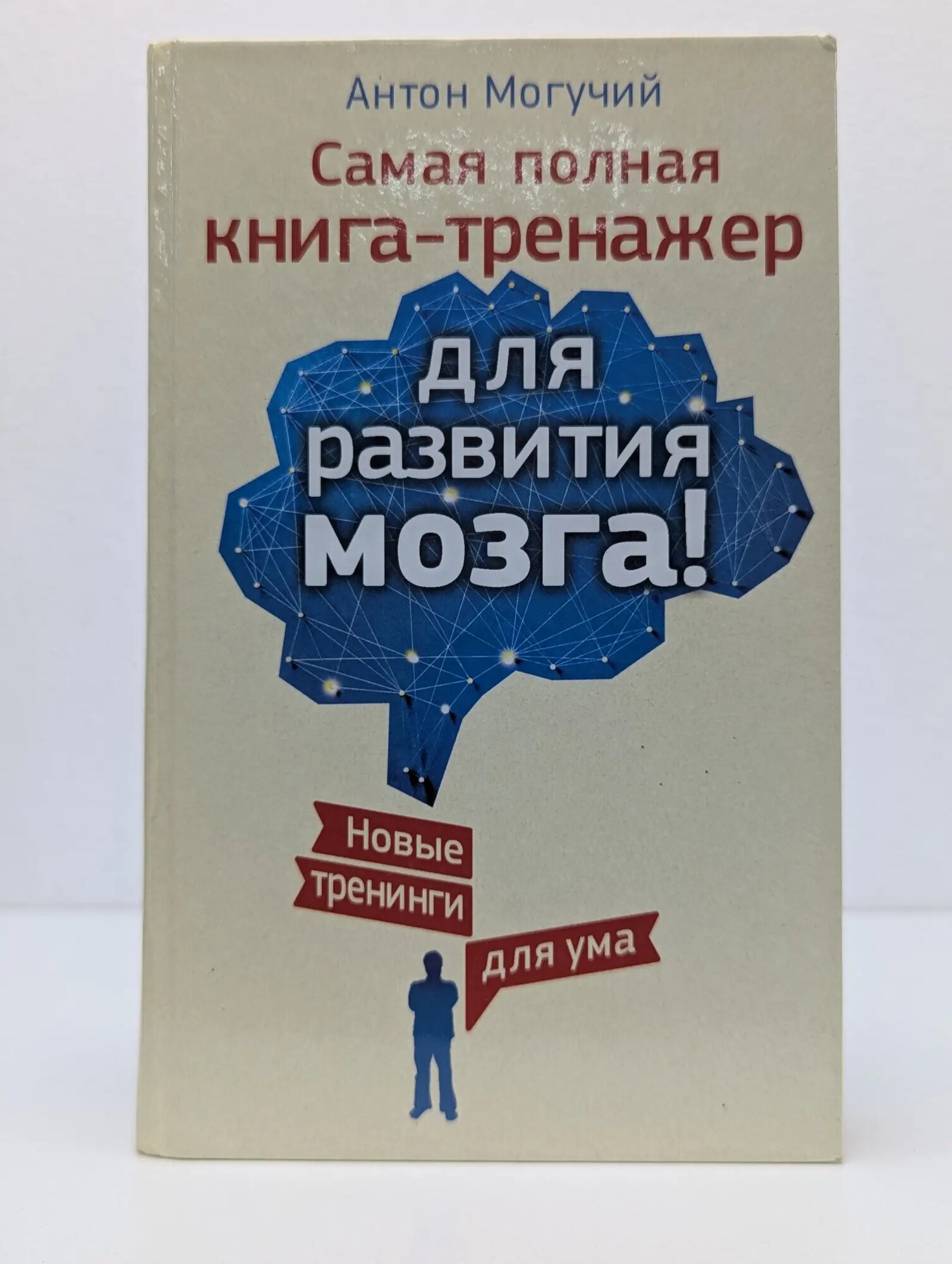 Книга тренажер для развития мозга. Самая полная книга-тренажер для развития мозга! Новые тренинги для ума Могучий Антон 2015