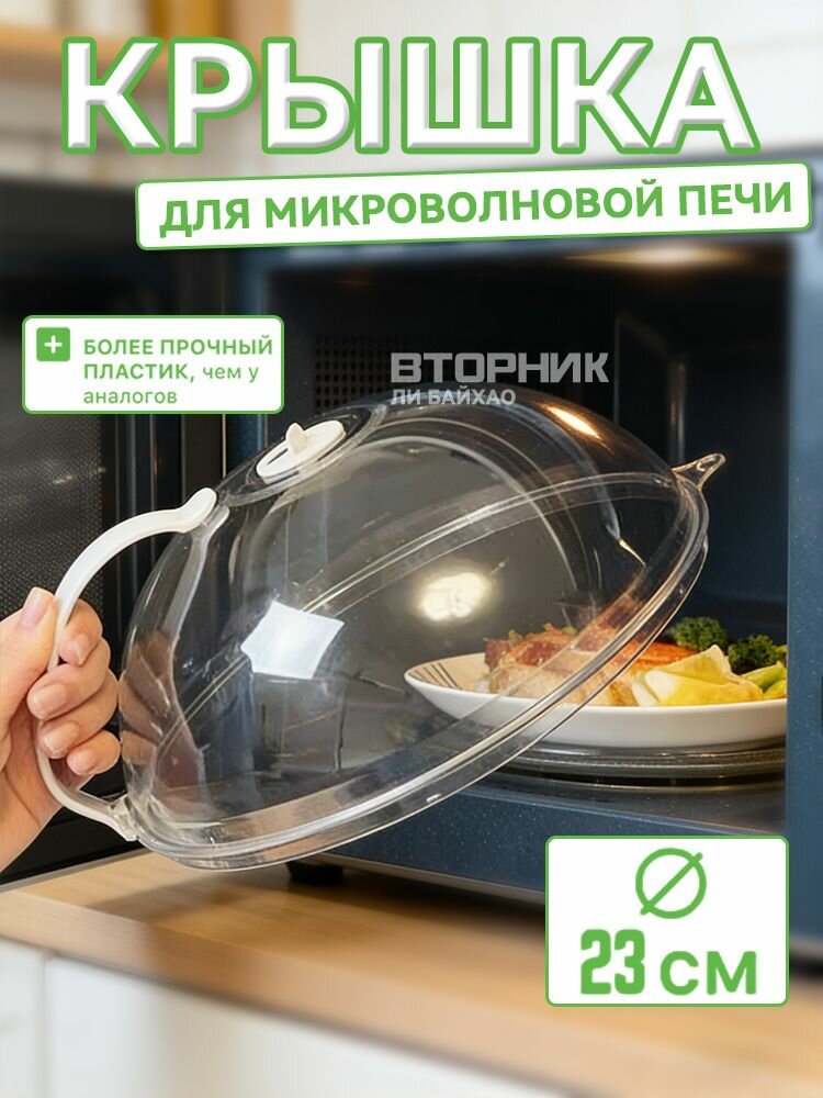 Крышка для СВЧ, диаметр: 23