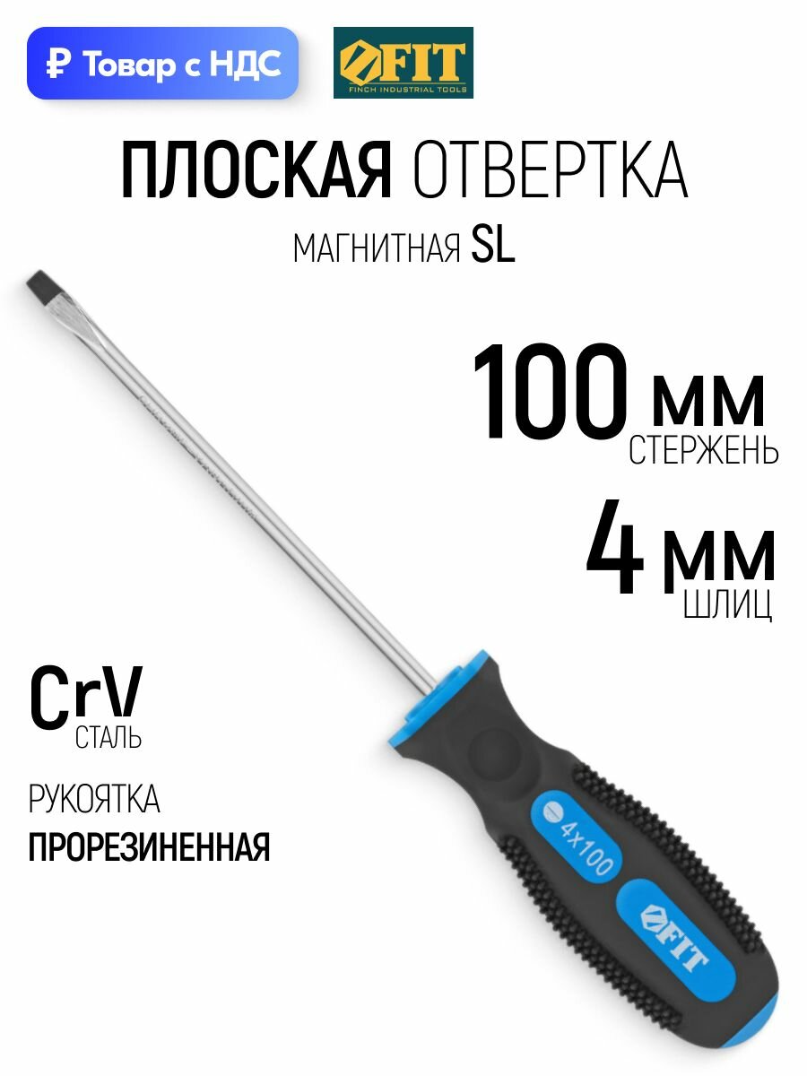 FIT Отвертка 4 х 100 мм плоская SL CrV сталь, магнитный наконечник, прорезиненная ручка, профессиональная