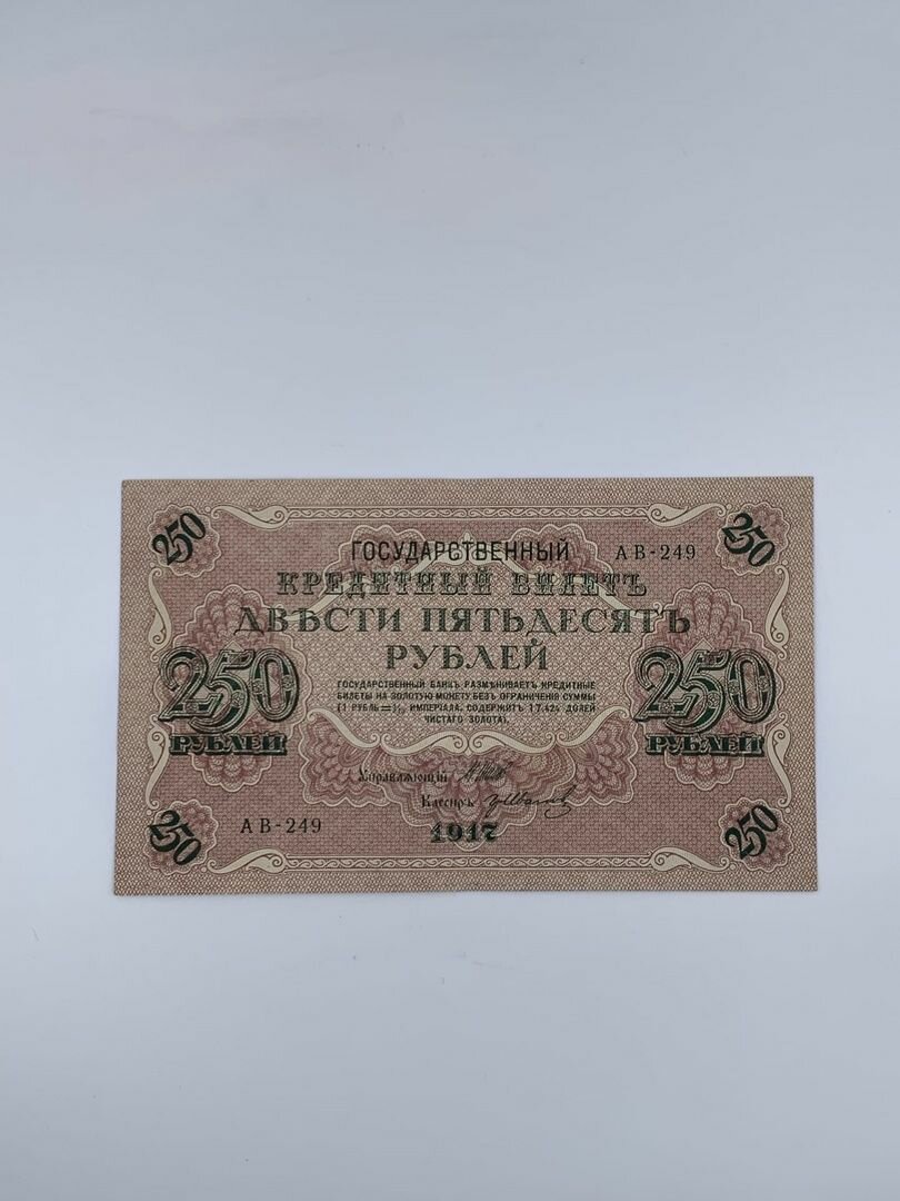 250 рублей 1917 года Шипов