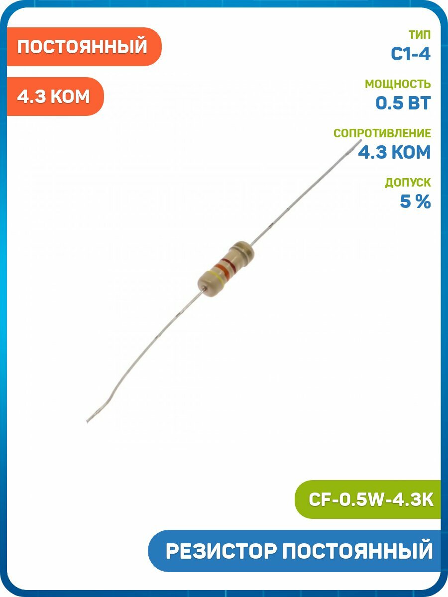Резистор постоянный 0.5 Вт/4.3 кОм 5% (CF-0.5W-4.3K)