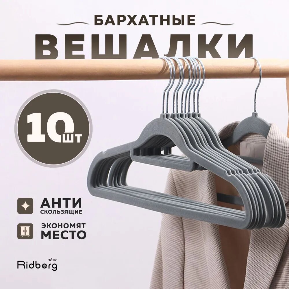 Набор вешалок плечиков для одежды, 10 штук