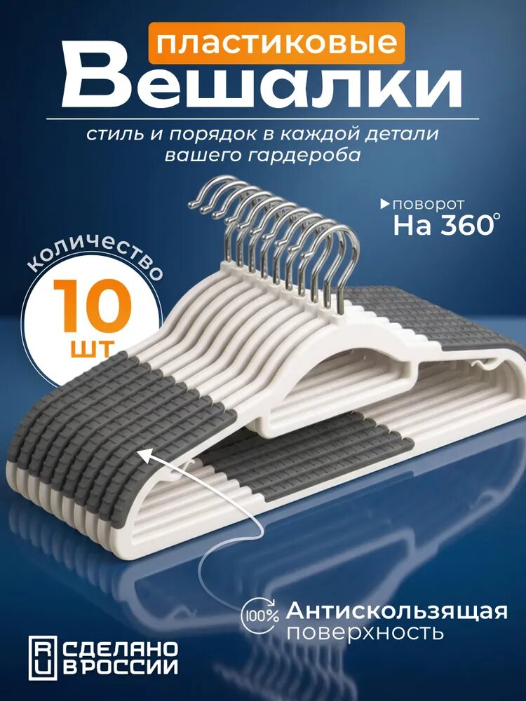Вешалка пластиковая антискользящая, 10 шт