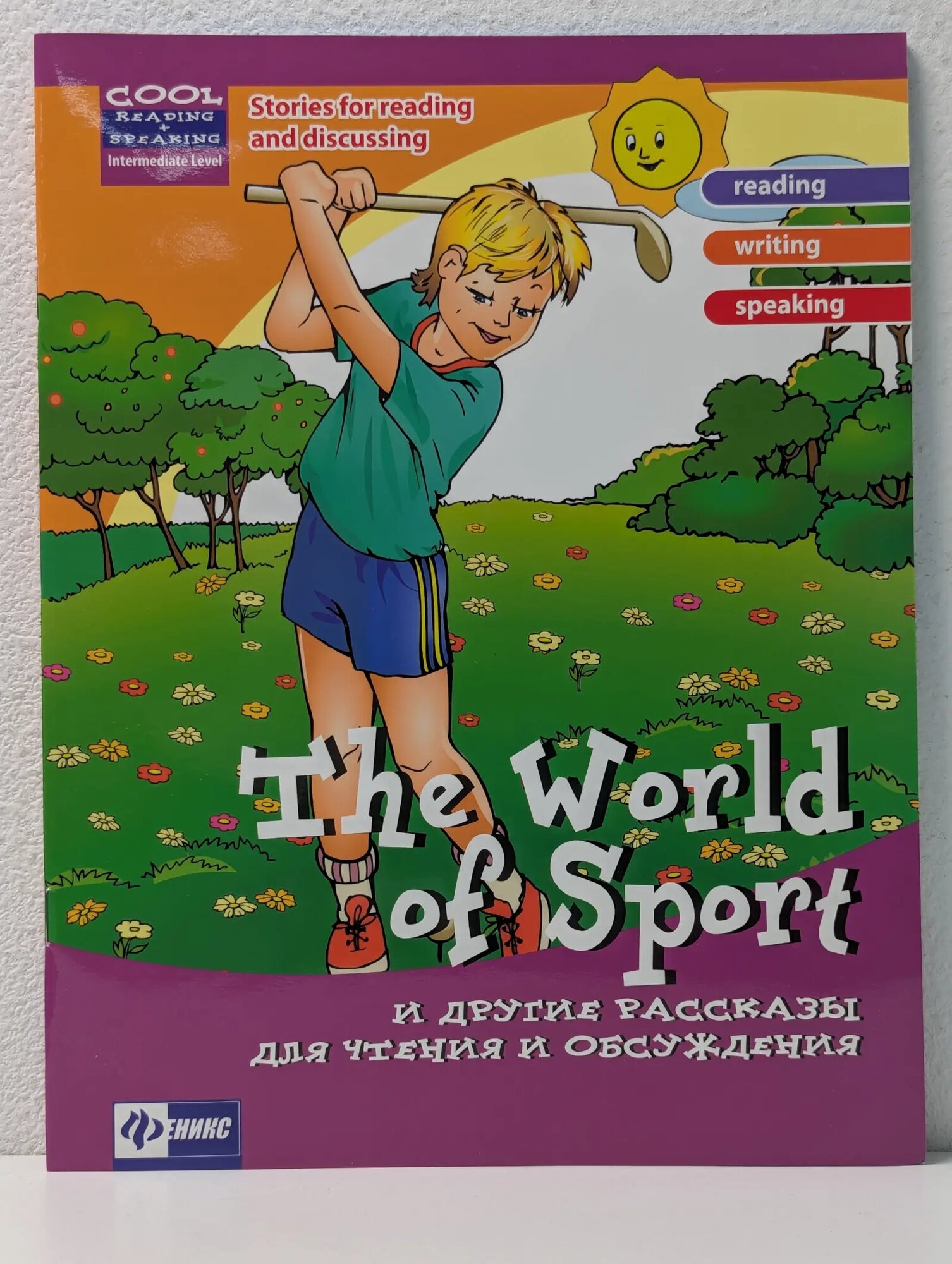 Cool Reading. The Word of Sport и другие рассказы для чтения и обсуждения Зиновьева Лариса Александровна, Омеляненко Виктория Ивановна, Погожих Галина Николаевна 2013