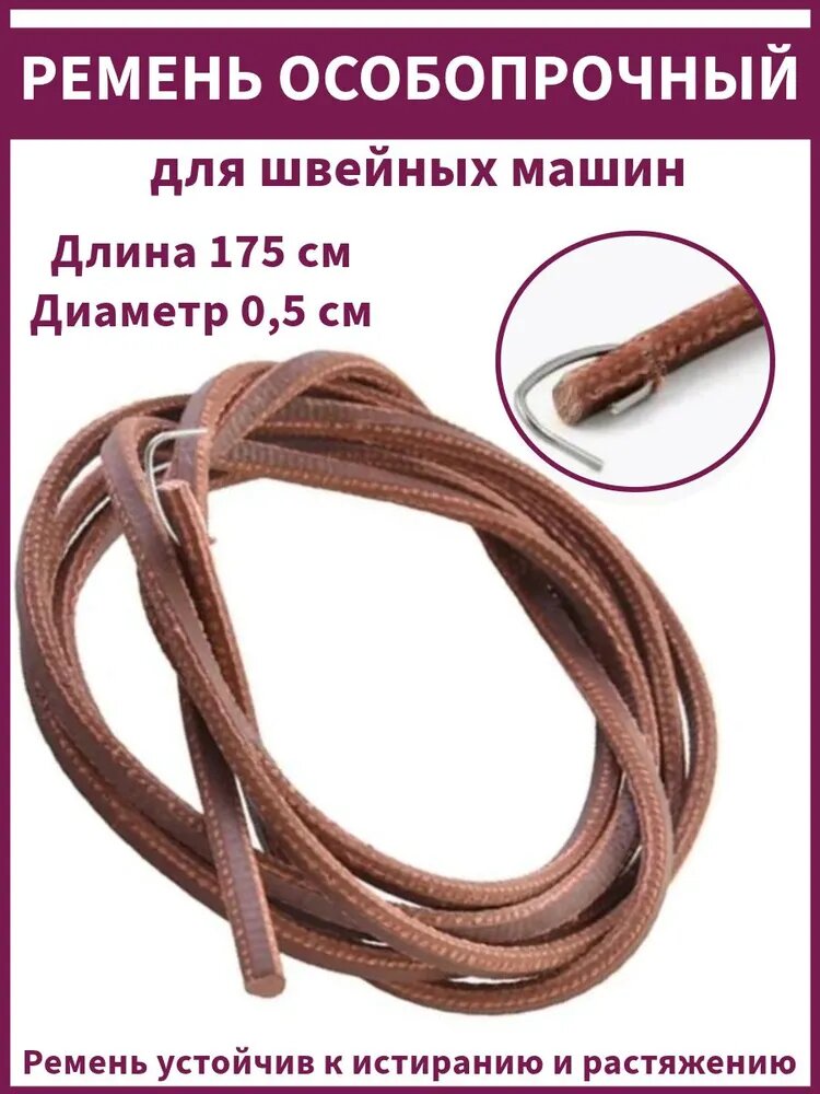 Ремень приводной для швейной машины, со скрепкой, длиной 175 см