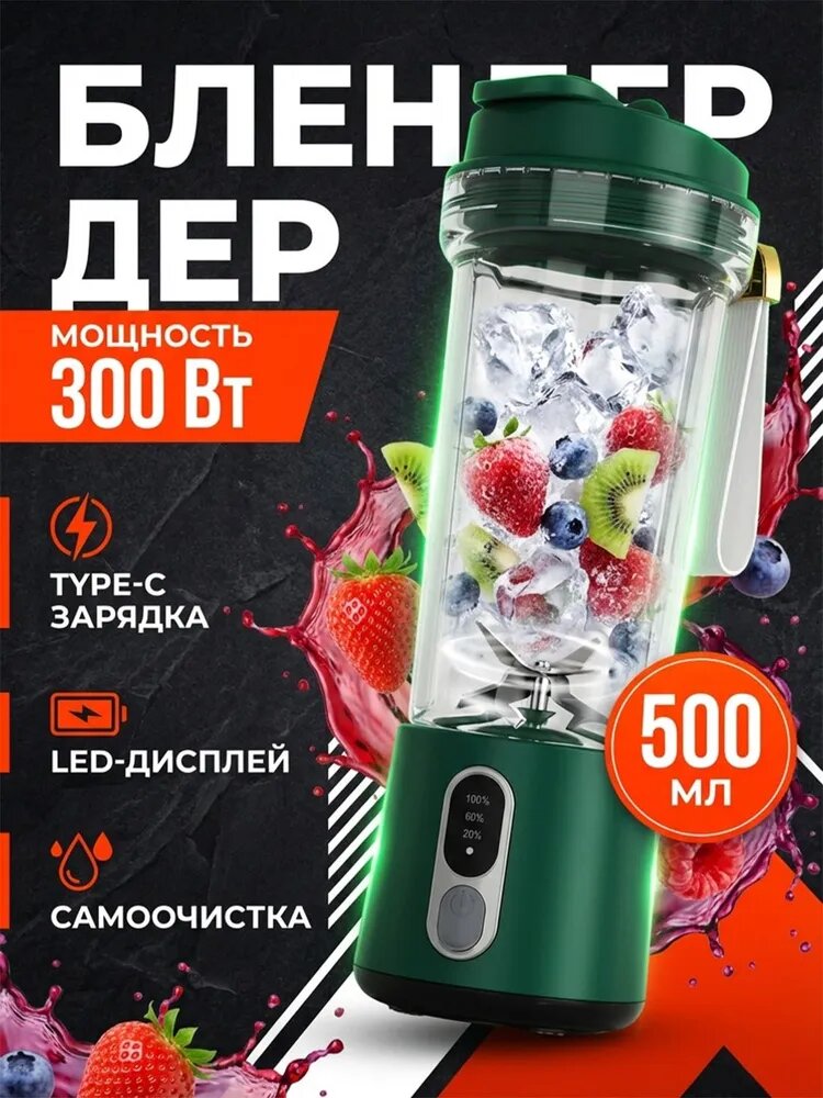 Портативный блендер CCW-122, темно-зеленый, 300 Вт, 0.5 л, USB Type-C