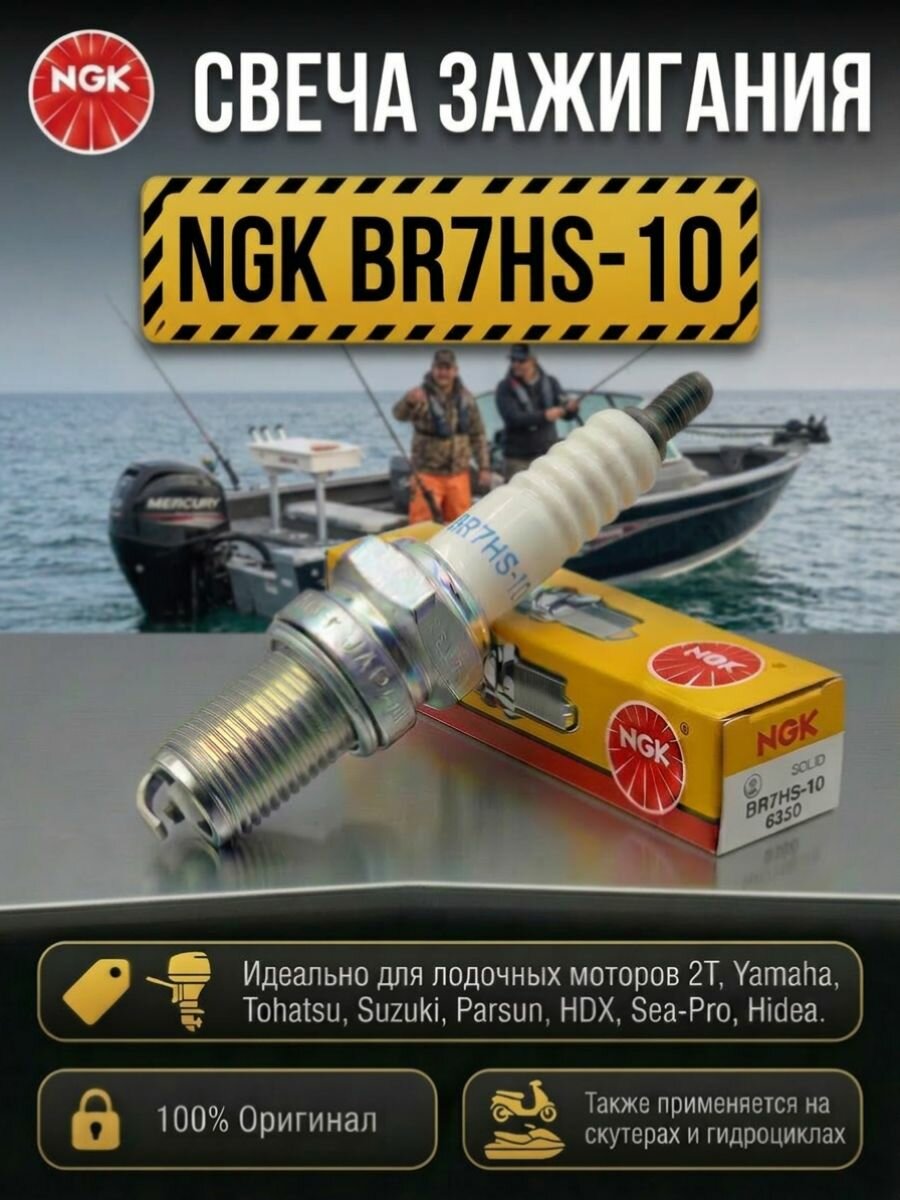Свеча зажигания NGK BR7HS-10 (6350), 1 шт. для лодочных моторов Yamaha, Tohatsu, Suzuki, Mercury 2Т и скутеров