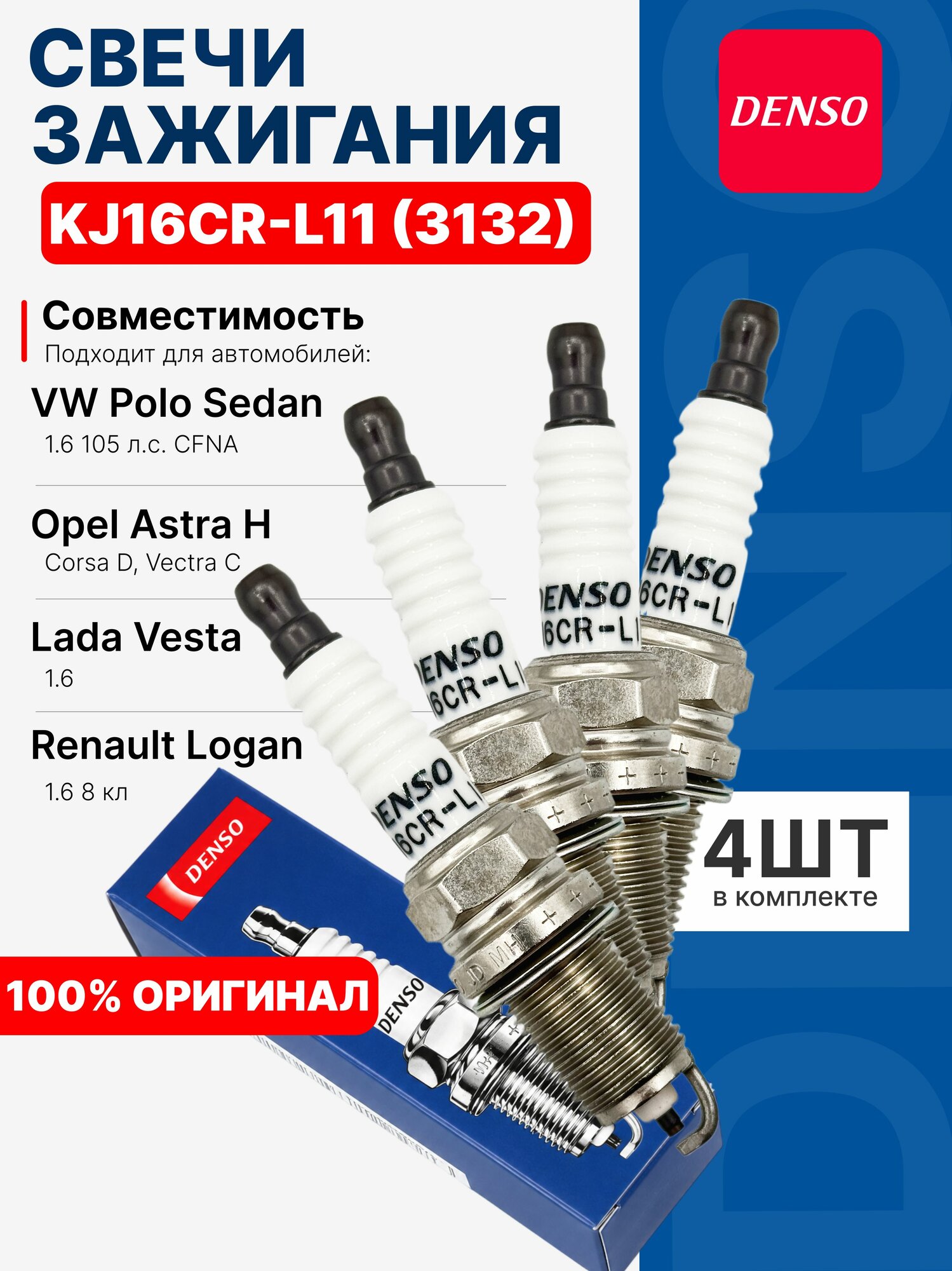 Свечи зажигания Denso KJ16CR-L11 (3132) 4 шт Опель Астра H 1.6, лада веста 1.6, хендай акцент тагаз, рено логан 1.6 8кл, Фольксваген поло седан 1.6 105лс, шкода октавиа а5, киа церато 1.6 Оригинал