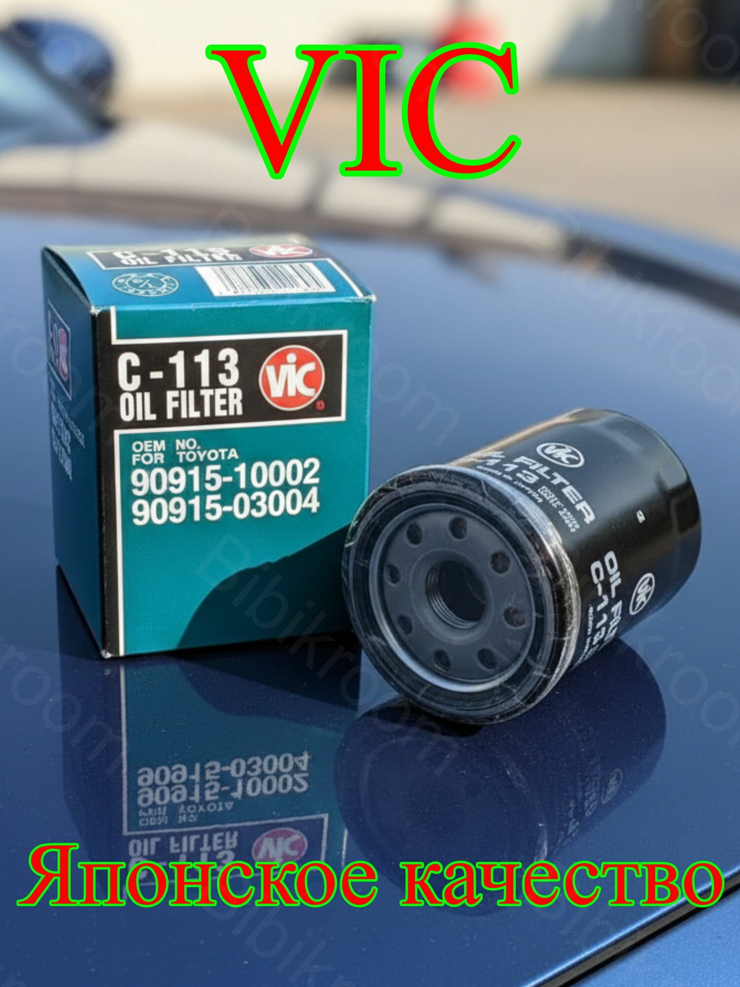 VIC Фильтр масляный арт. VIC C-113, 1 шт.