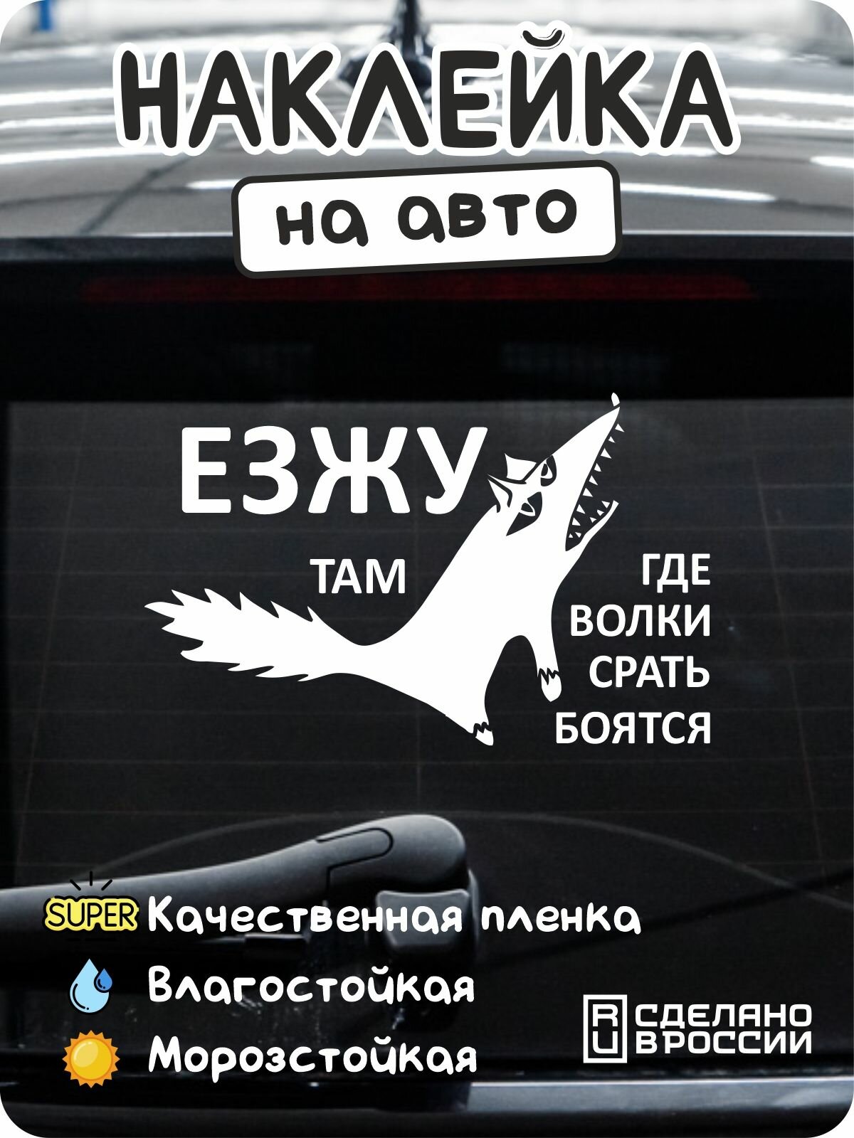 Наклейки на авто "волки" белая