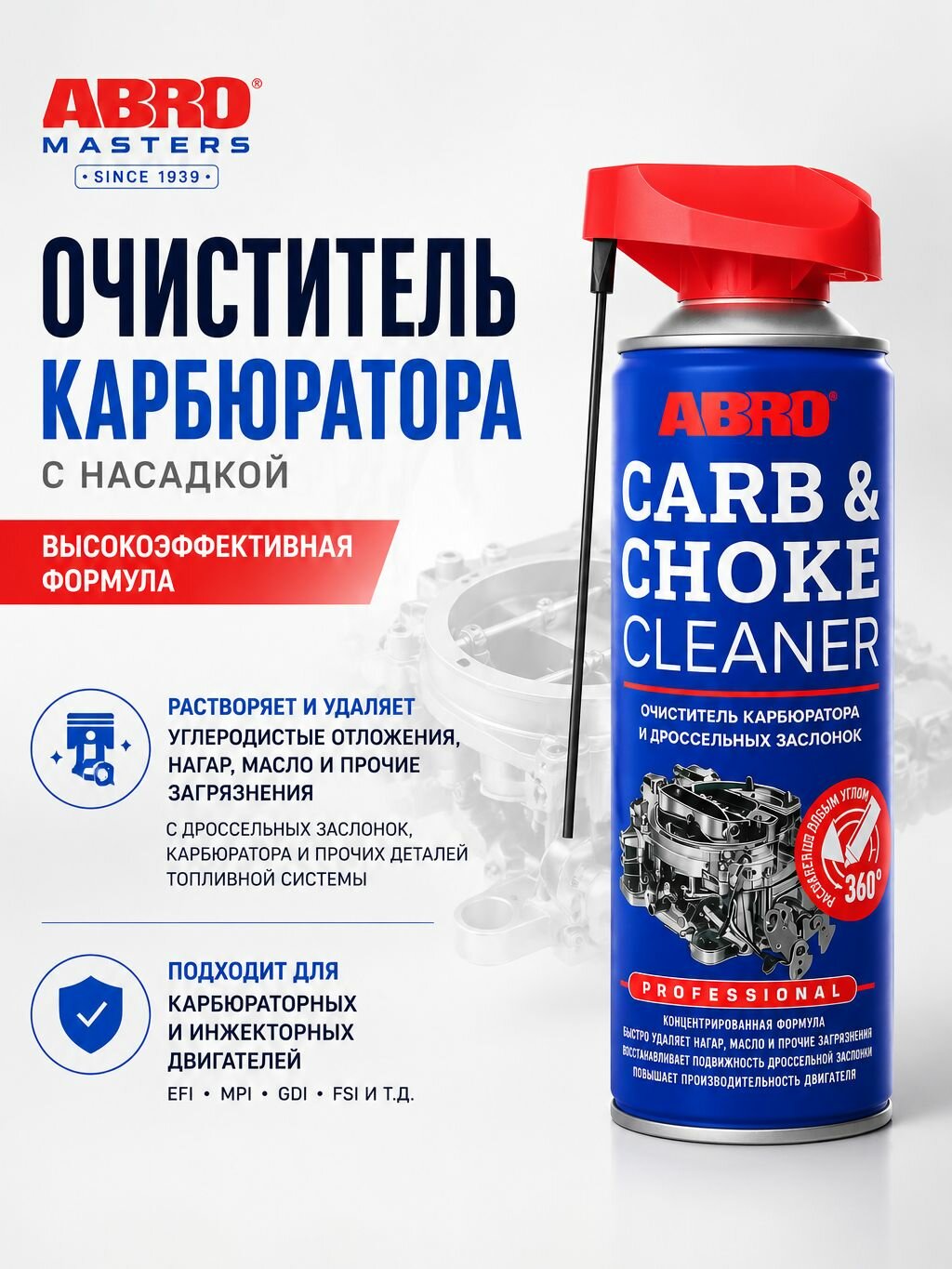 Очиститель карбюратора и дроссельной заслонки автомобиля с насадкой спрей профессиональный ABRO 450 мл
