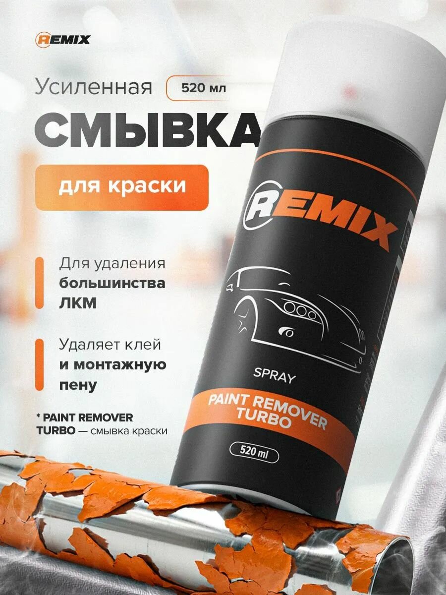 Смывка краски аэрозольная 520 мл, усиленная / REMIX быстрый удалитель краски / удалитель старой краски с поверхностей, очиститель металла, бетона