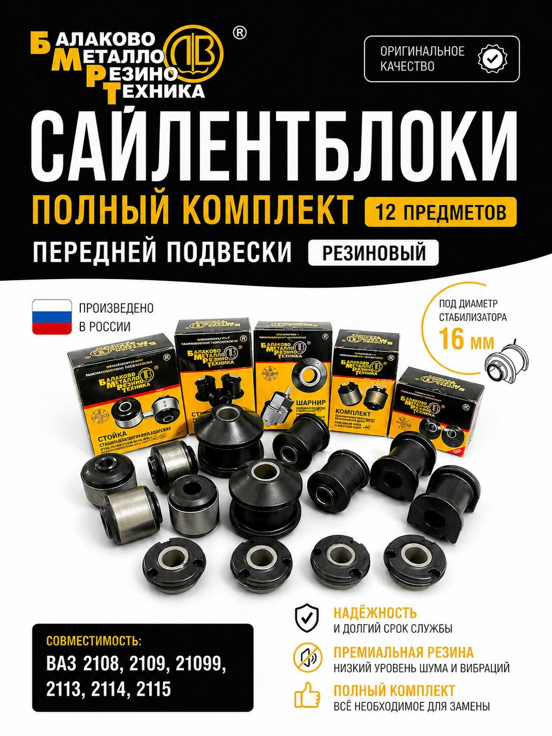 Сайлентблоки для а/м ваз 2108, 2109, 21099, 2113, 2114, 2115 бмрт полный комплект резиновый передней подвески
