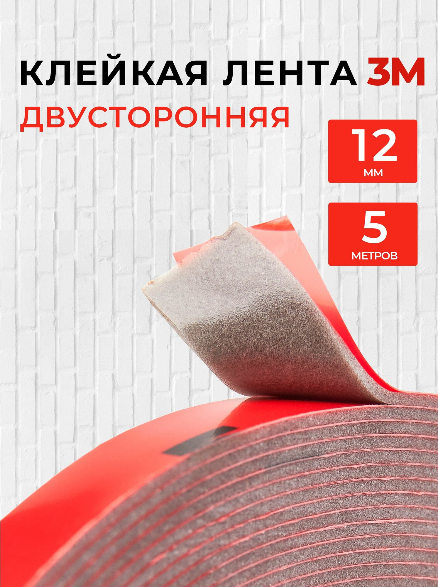 Скотч двухсторонний 12 мм*5 м 3М для ремонта, монтажа и герметизации строительных и бытовых поверхностей, проверяйте сов