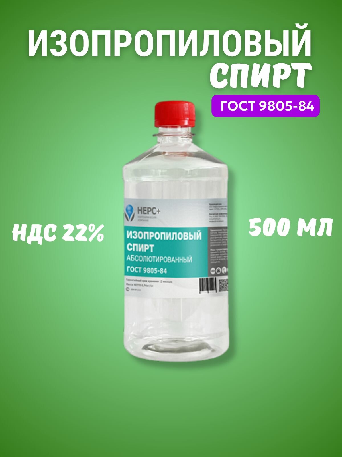 Изопропиловый спирт 500 мл
