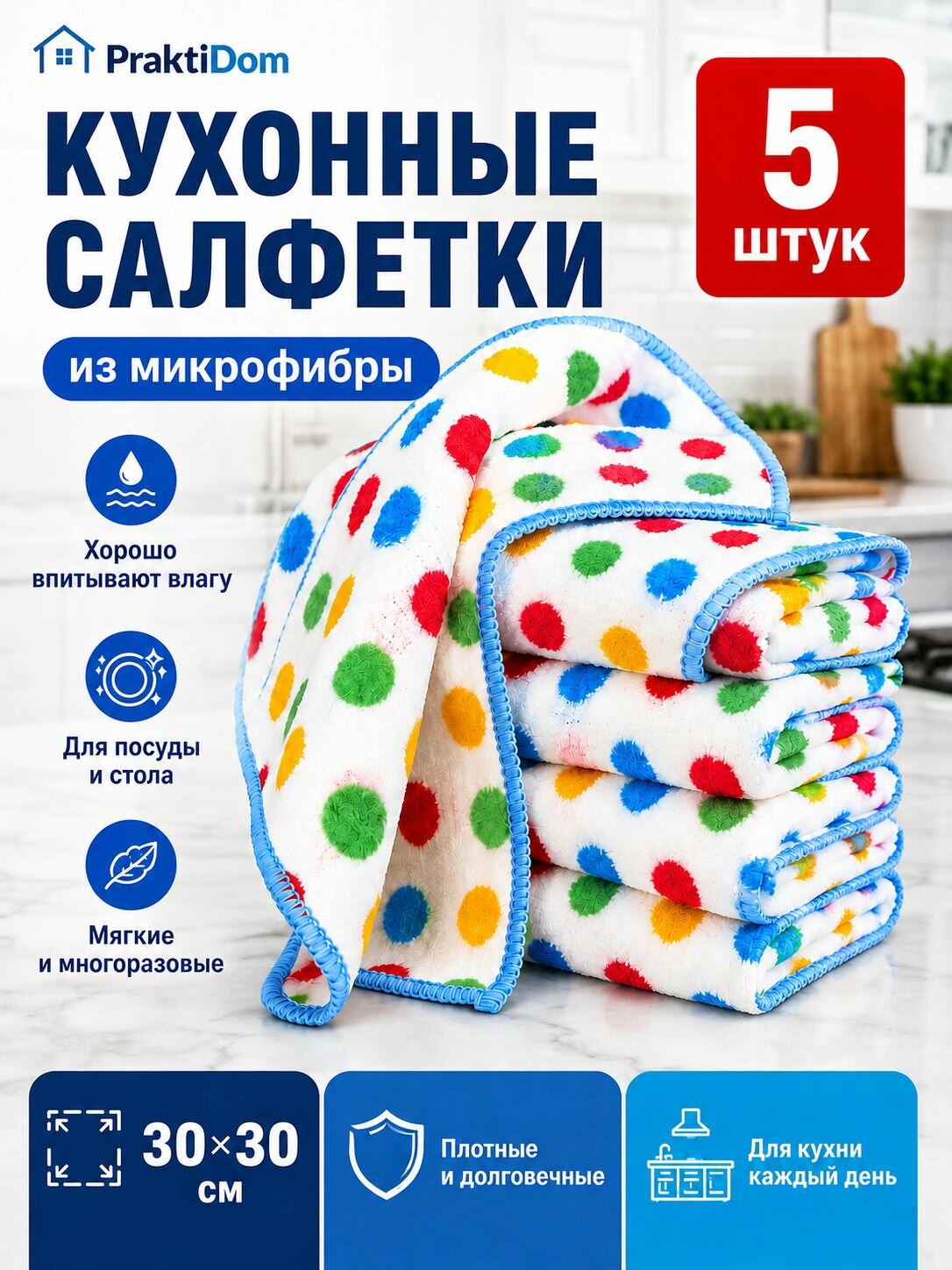 Кухонные салфетки из микрофибры 5 шт, 30*30 см, тряпки для уборки кухни, мытья посуды, стола, раковины и удаления пыли, мягкие многоразовые