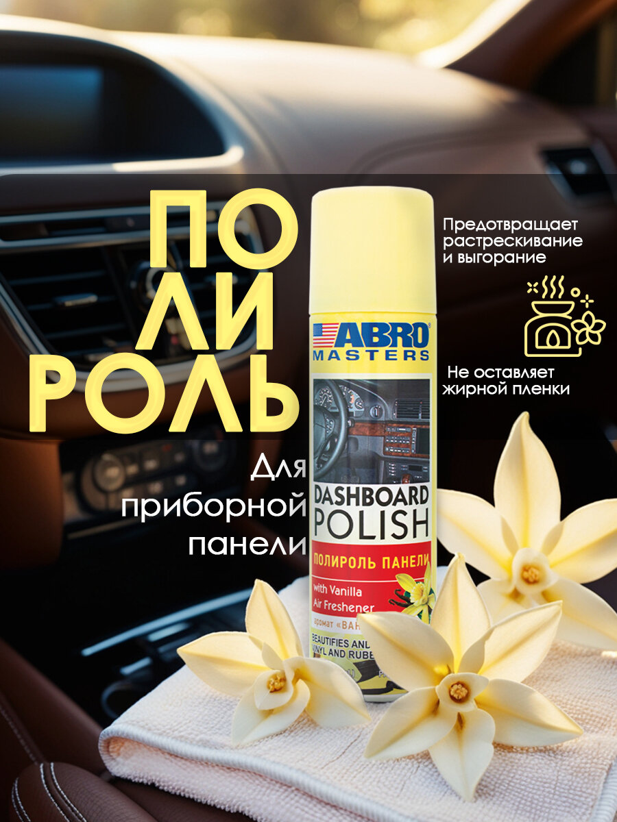 Полироль для пластика авто / для автомобиля салона / панели, ароматизированная ABRO MASTERS Ваниль, 220 мл