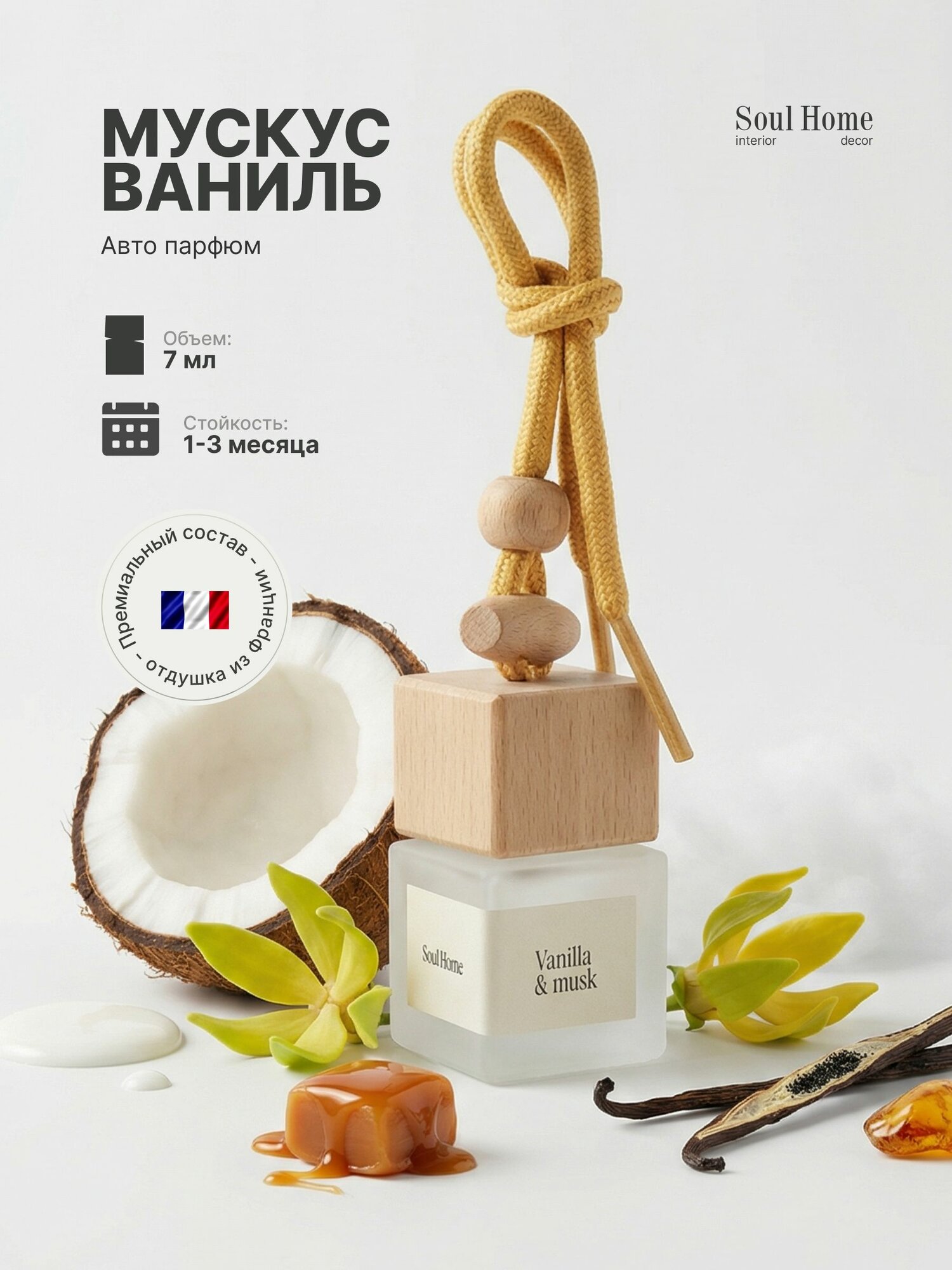 Авто парфюм премиум в матовом флаконе "Ваниль и мускус", 7мл