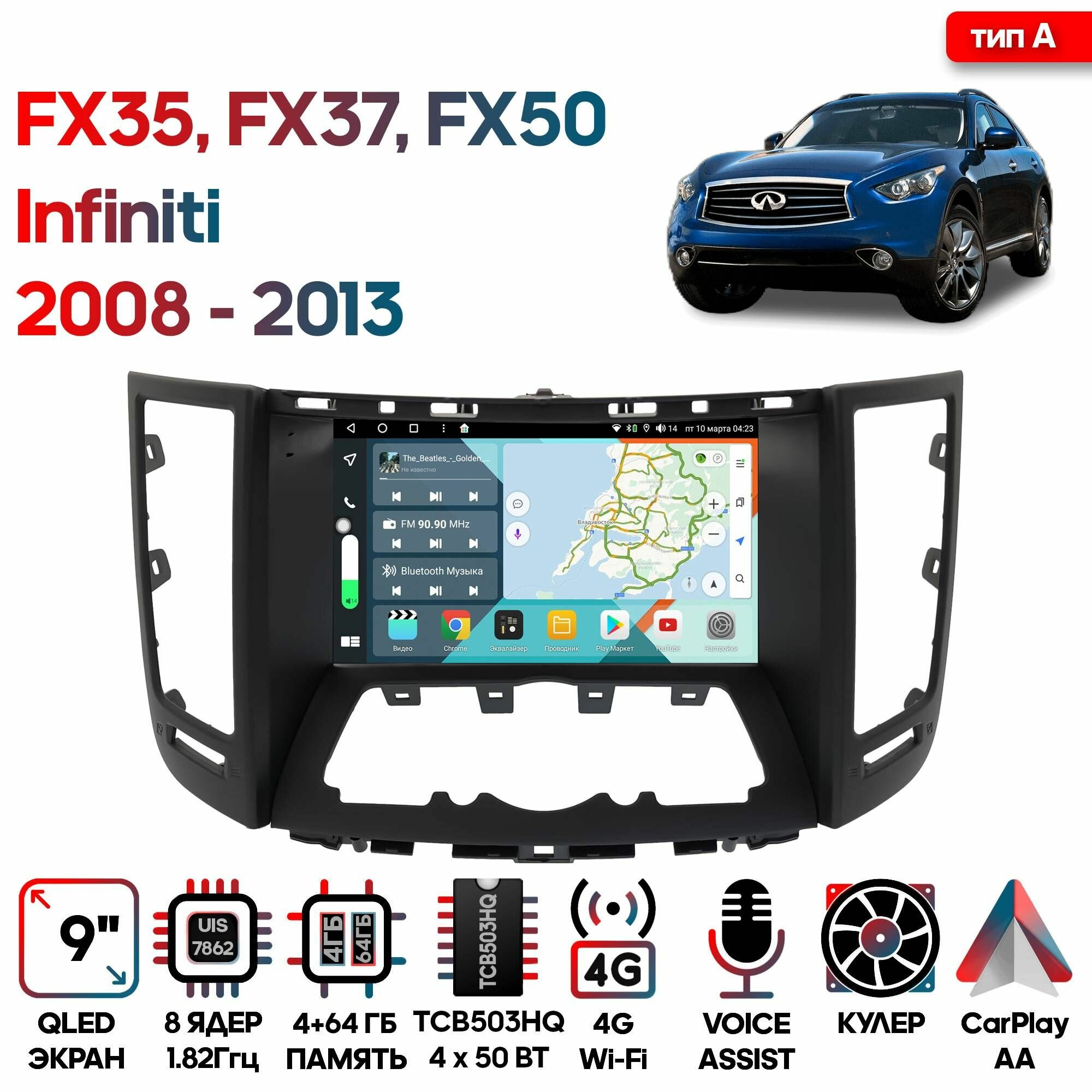 Магнитола Infiniti FX35, FX37, FX50 2008 - 2013 Тип A 9 дюймов, 4/64GB, 8 ядер, DSP, 4G, Android 10 / Wide Media