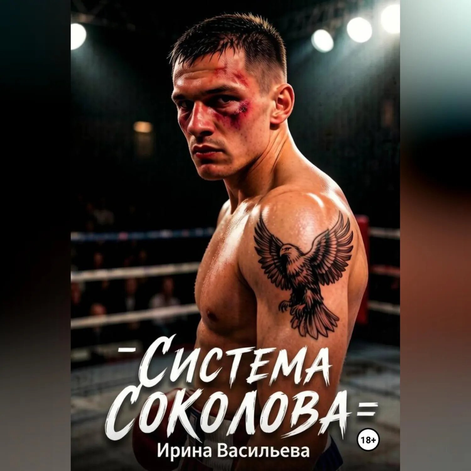 Система Соколова [Аудиокнига]
