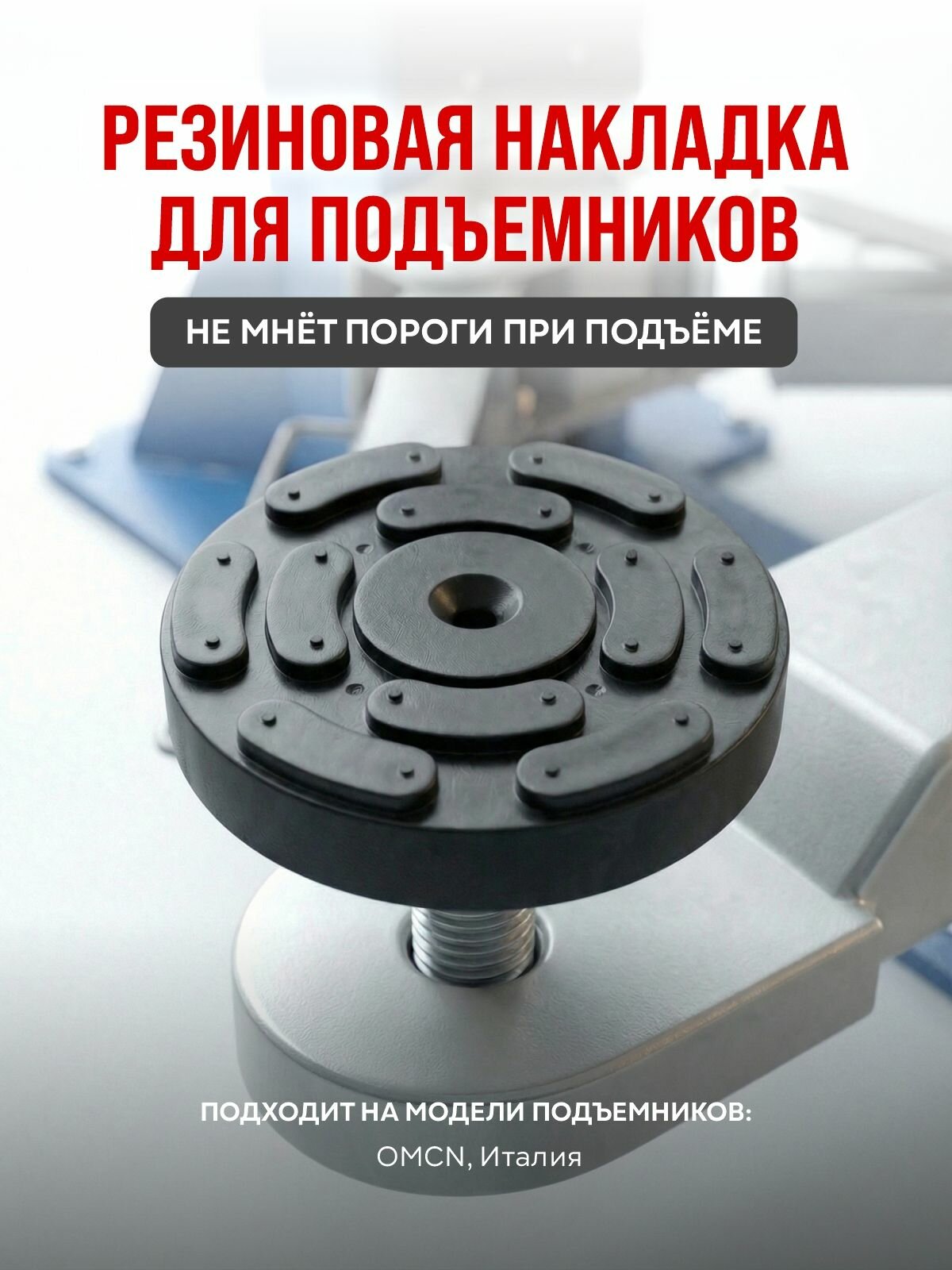 Насадка/накладка резиновая защитная на лапу подъемника "OMCN"