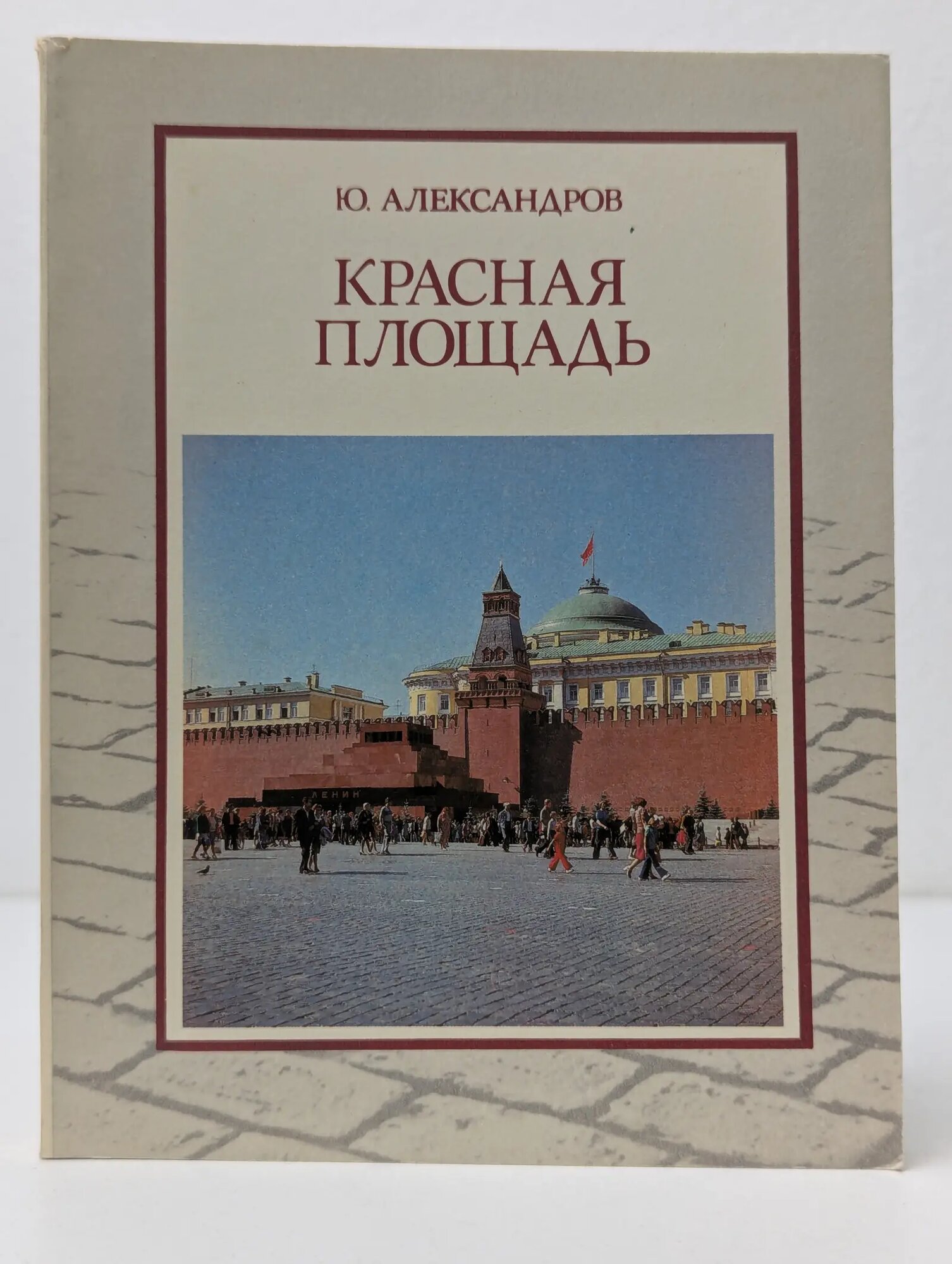 Красная площадь Александров Юрий Николаевич 1987