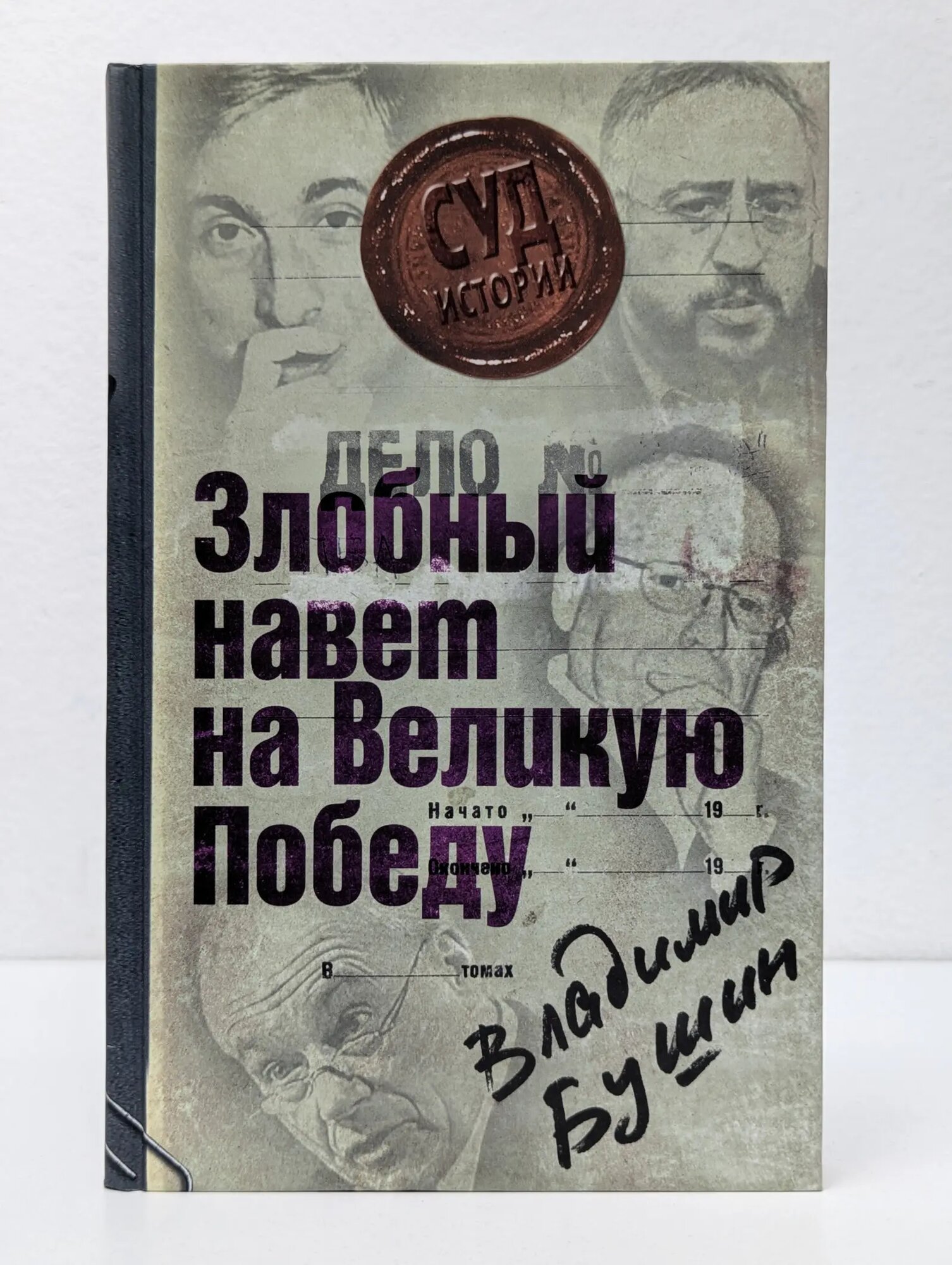 Суд истории. Дело. Злобный навет на Великую Победу Бушин Владимир Сергеевич 2009