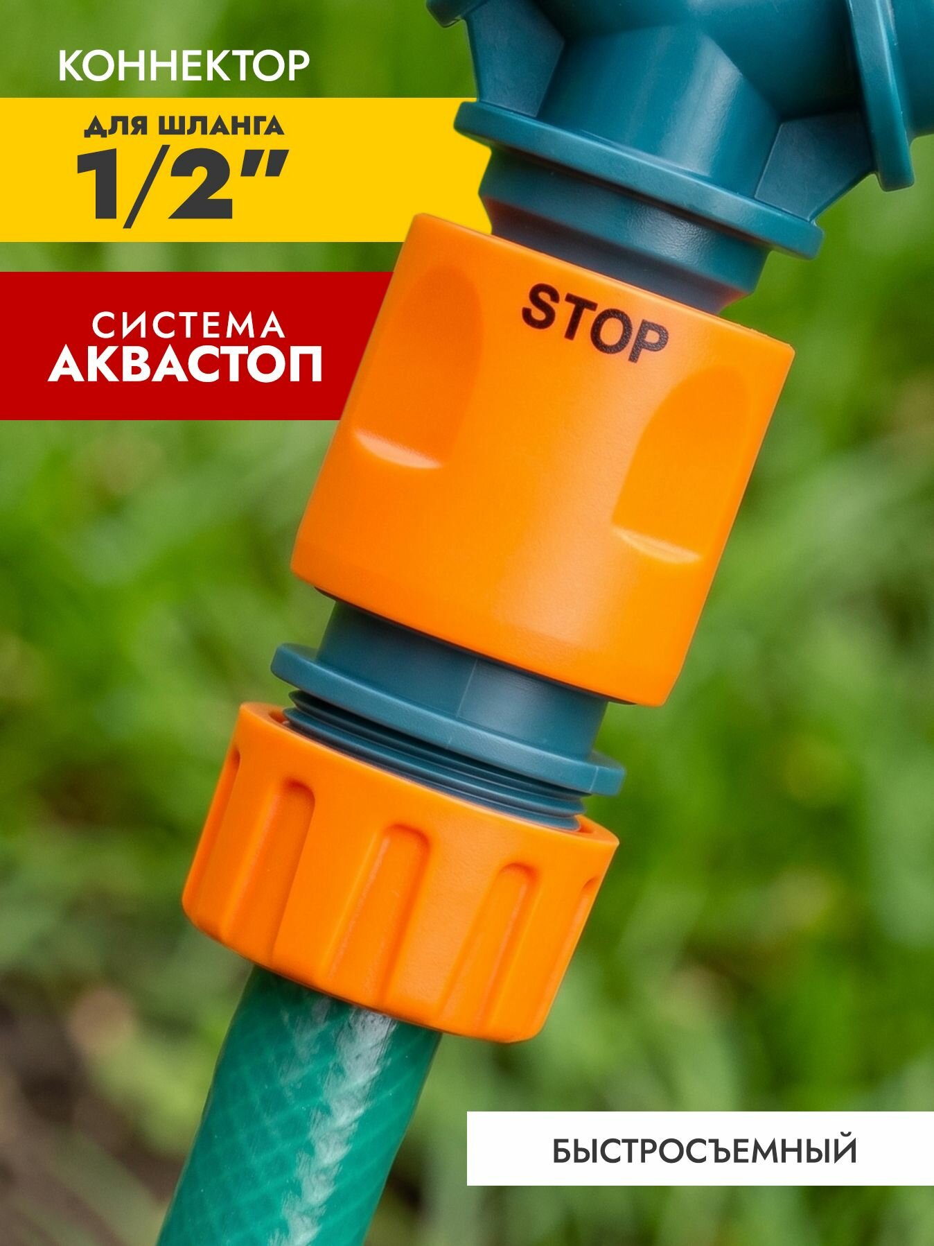 Коннектор для шланга 1/2" с аквастопом, быстросъемный