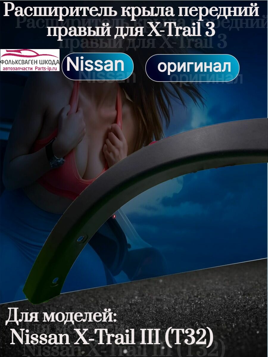 Расширитель крыла передний правый Nissan для X-Trail 3 / 638604CM0B