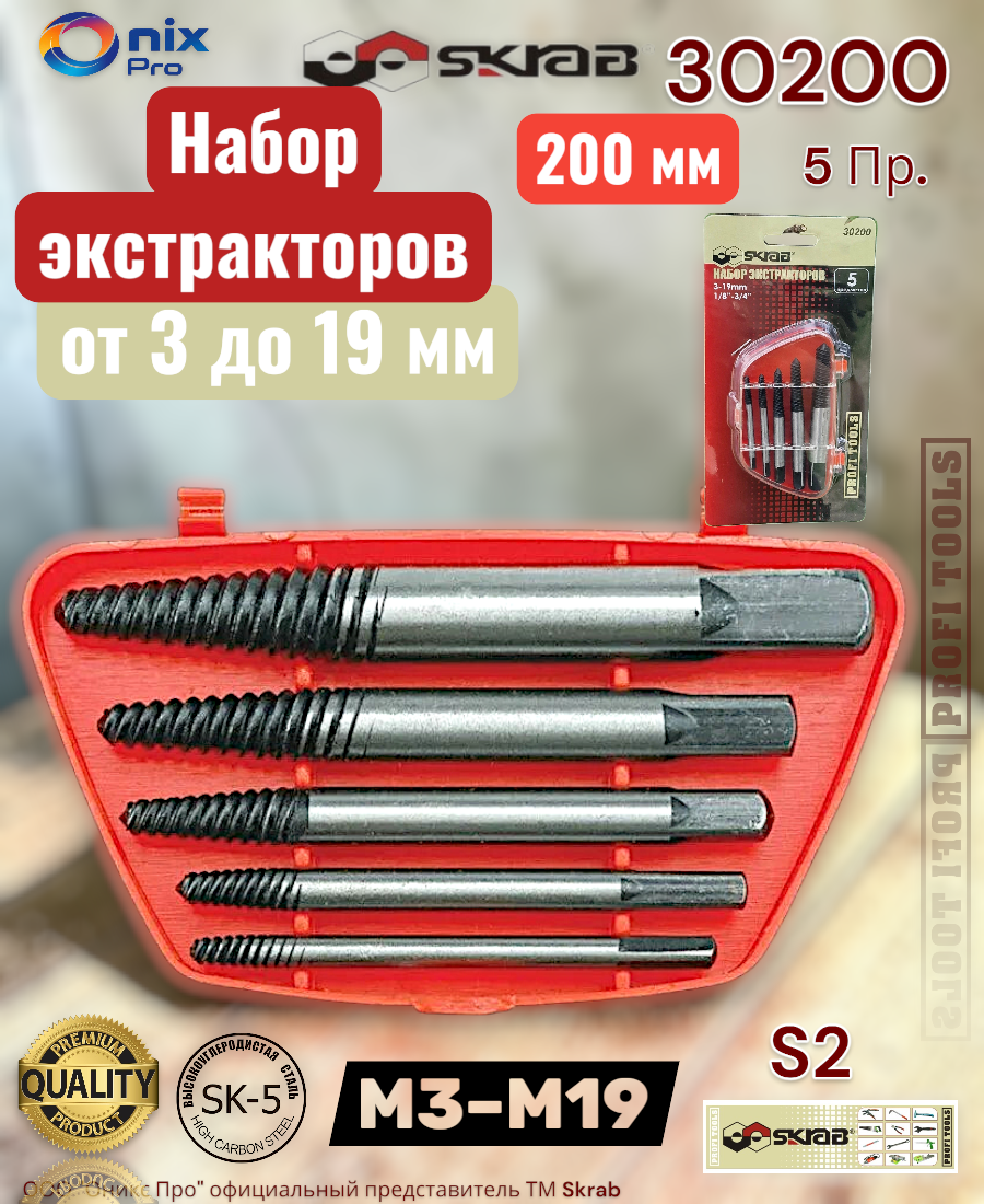 Набор экстракторов винтовых спиральных SKRAB 30200, для болтов с резьбой, 5 штук