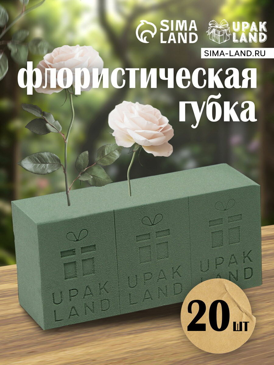 Губка флористическая для живых цветов, букетов 22.5x10.5x7 см, 20 шт.