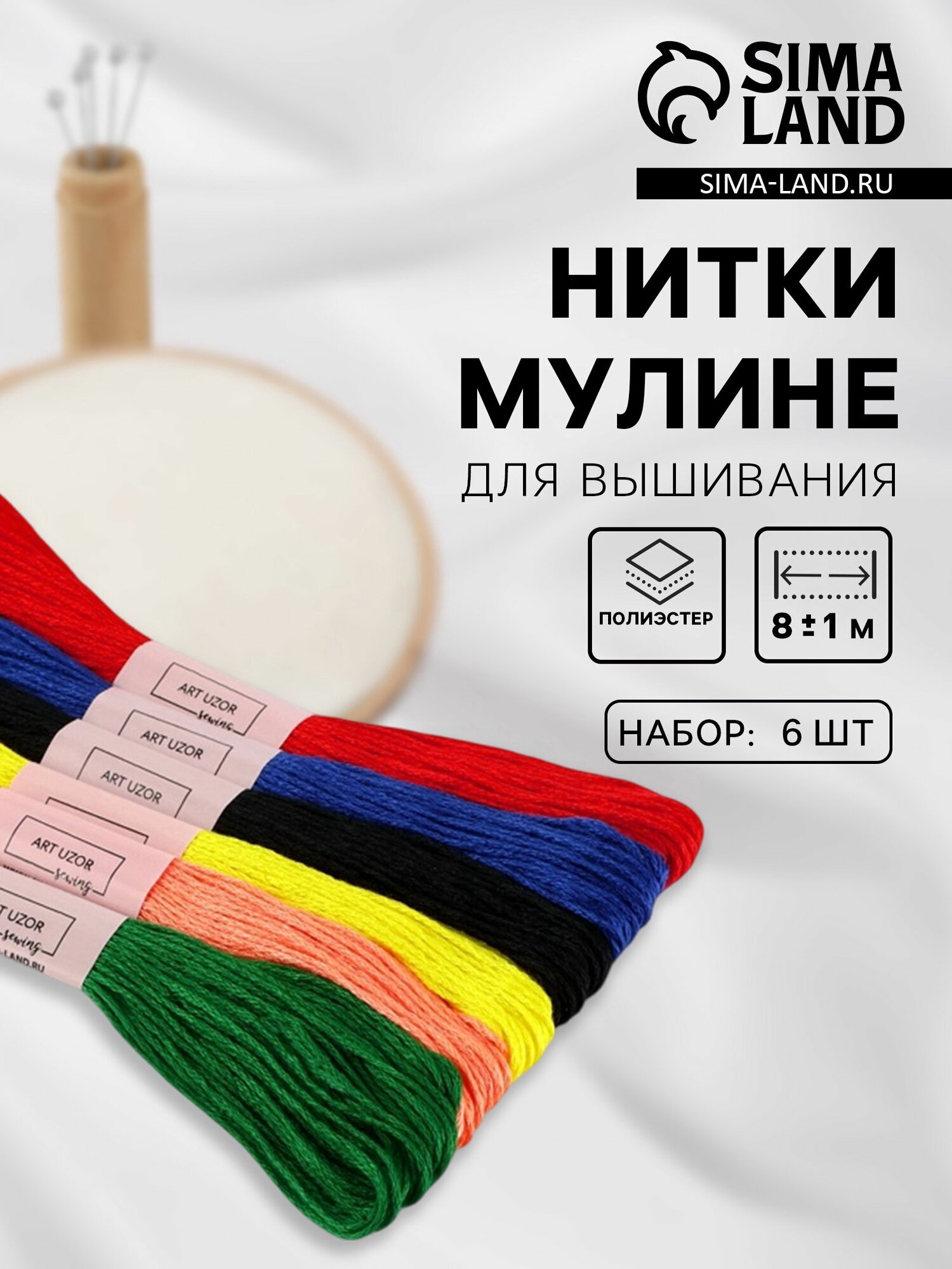 Нитки мулине №14, 8+-1 м, набор 6 шт, разноцветные, цвет: разноцветный, 2 шт.