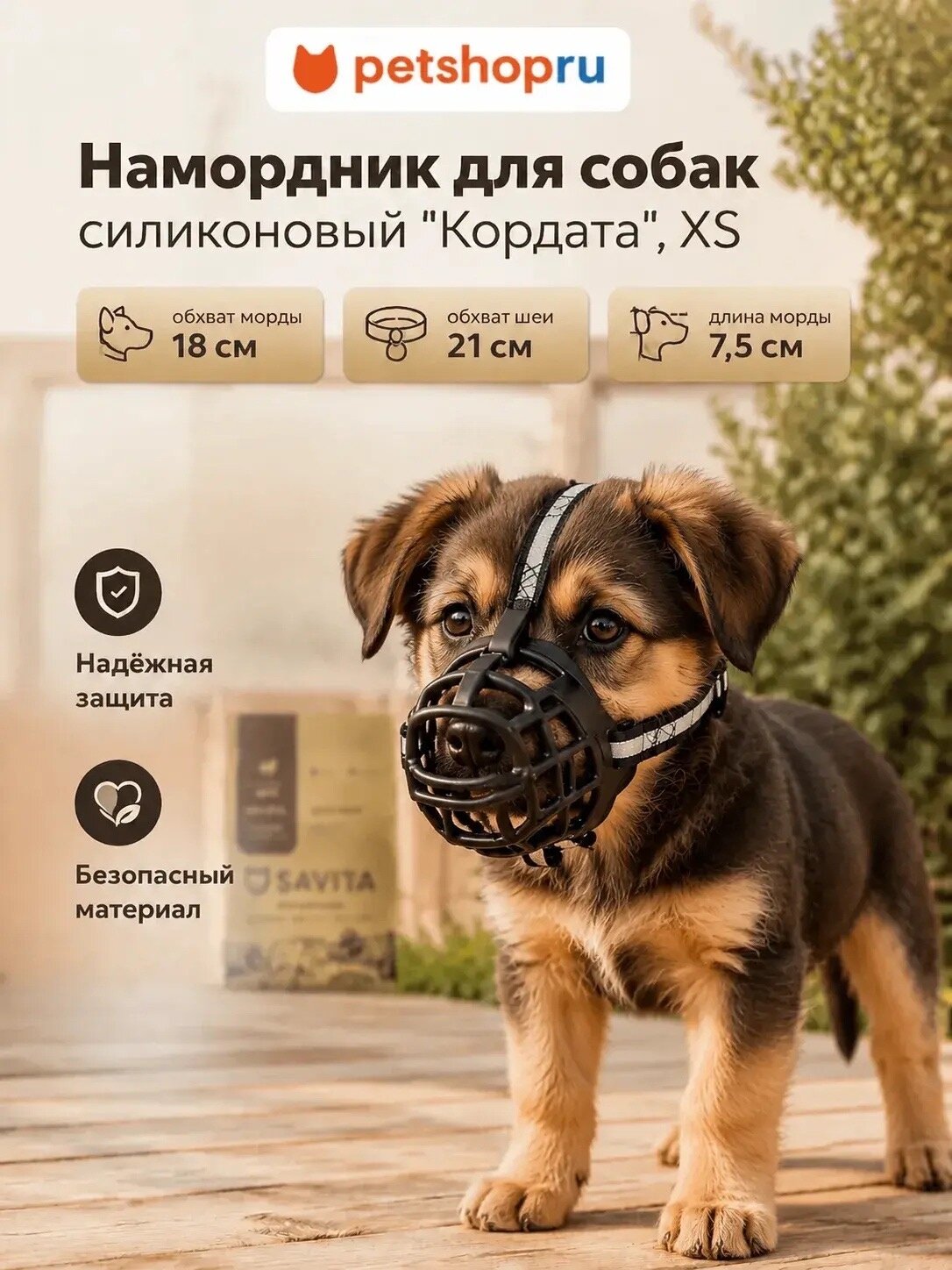 Намордник "Кордата" силиконовый со светоотражающей полосой