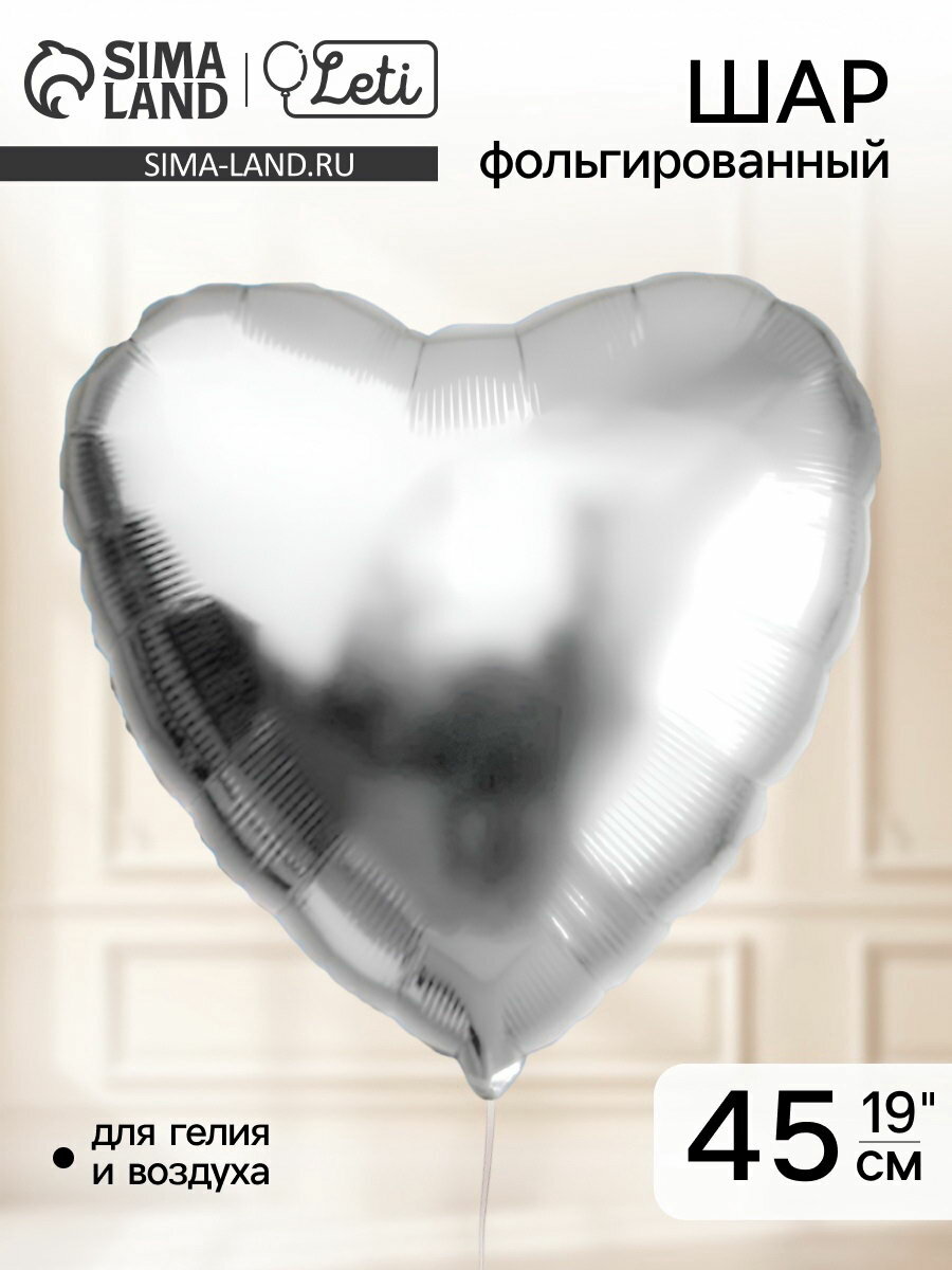 Воздушный шар фольгированный 19"Сердце", серебряный, надувка шара: воздухом, 5 шт.