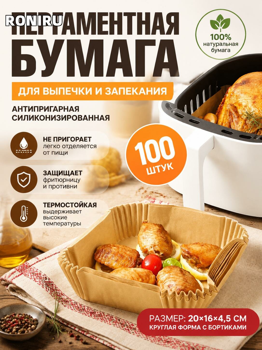 Пергаментная бумага для выпечки и запекания — антипригарная силиконизированная, круглая с бортиками, одноразовая