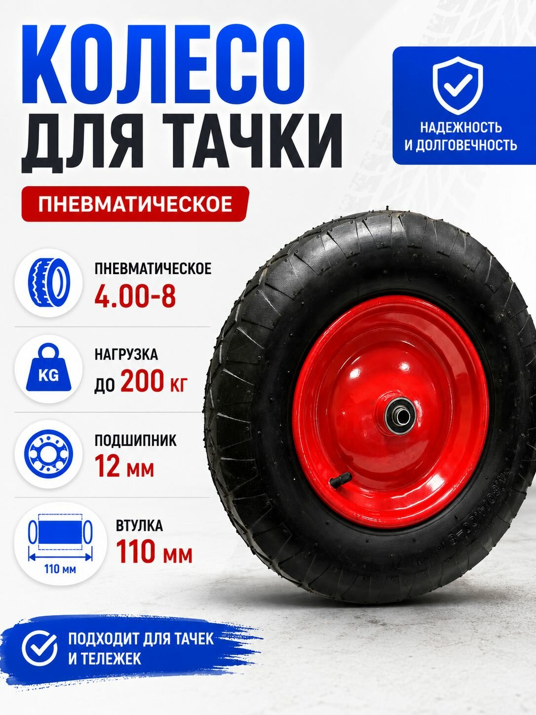 Колесо для тачки пневматическое 4.00-8, длина оси 110 мм, подшипник 12 мм