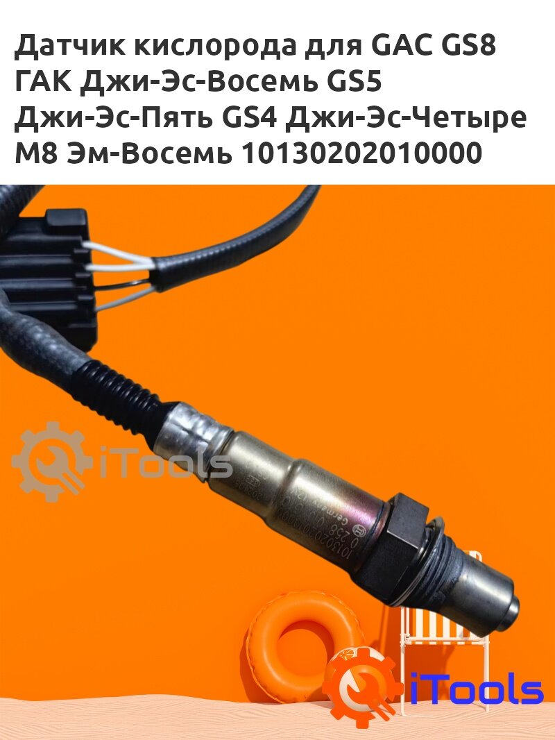 Датчик кислорода для GAC GS8 ГАК Джи-Эс-Восемь GS5 Джи-Эс-Пять GS4 Джи-Эс-Четыре M8 Эм-Восемь 10130202010000