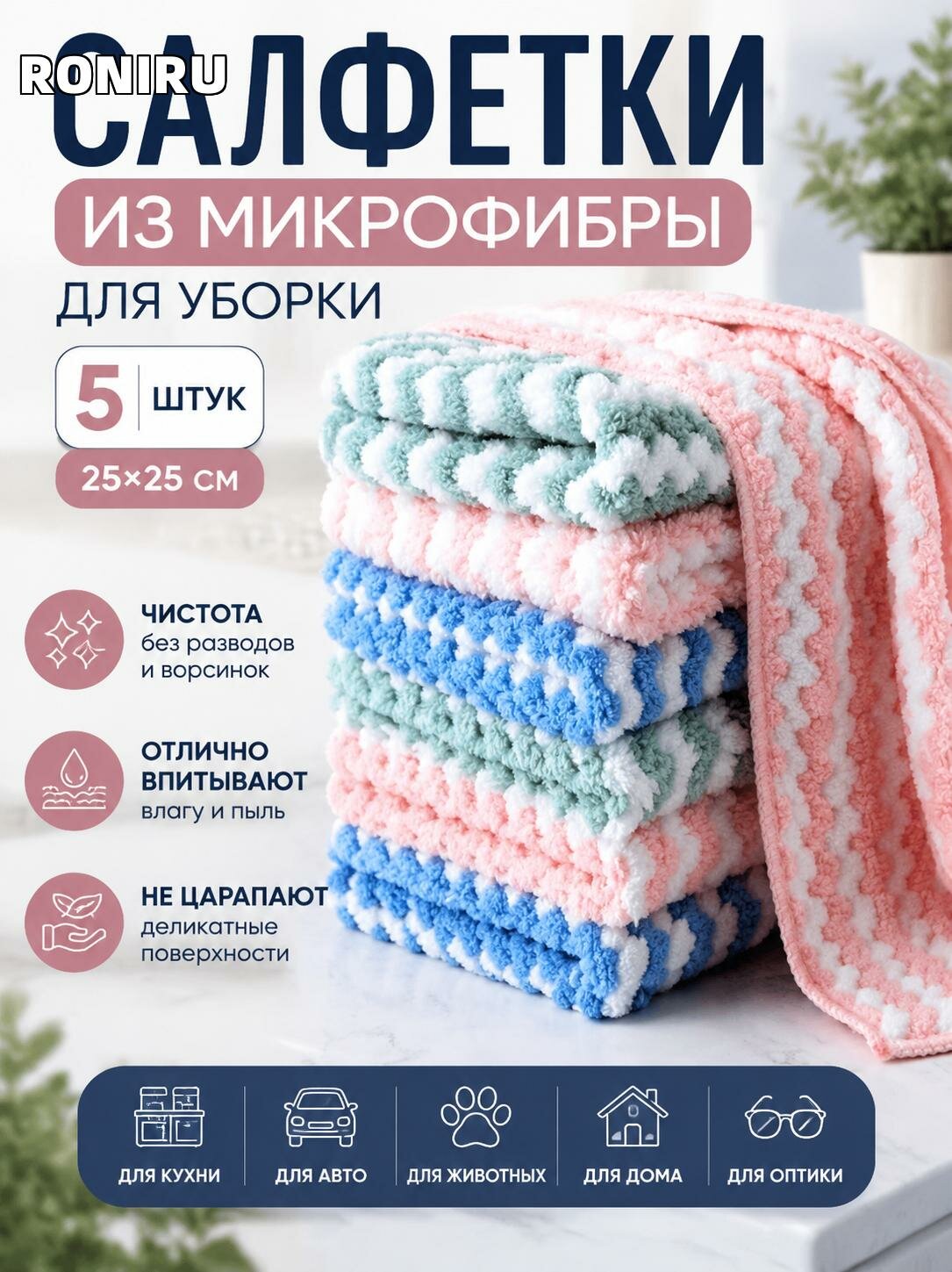 Салфетки для уборки из микрофибры — набор 5 шт 25x25 см, для кухни, автомобиля, ухода за животными, дома и оптики