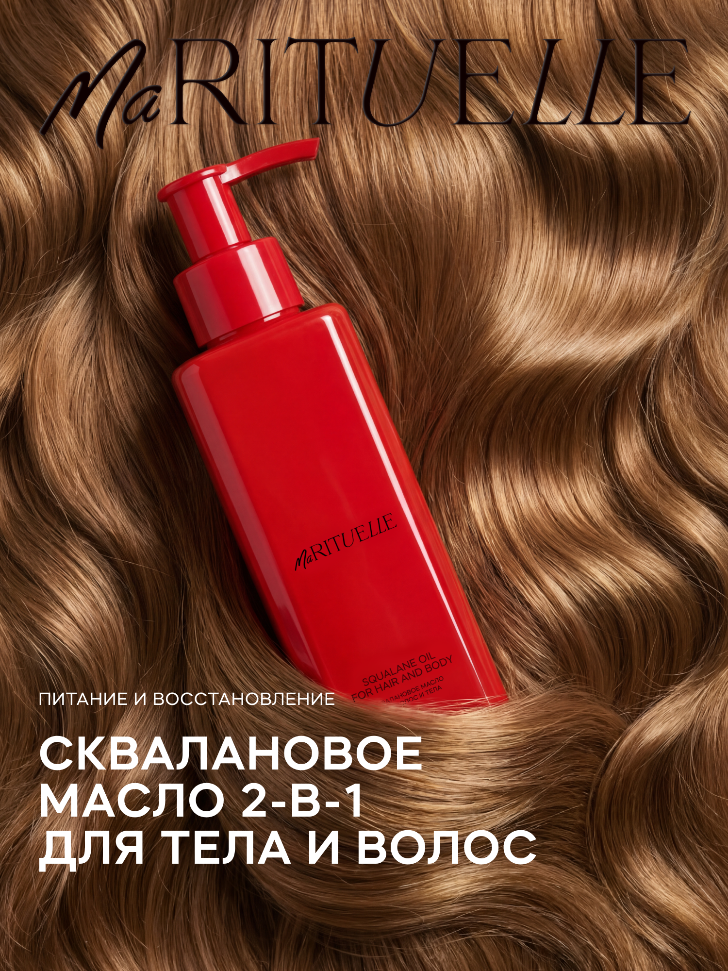 Сухое сквалановое масло для волос и тела MaRituelle Squalane oil for hair and body 150мл
