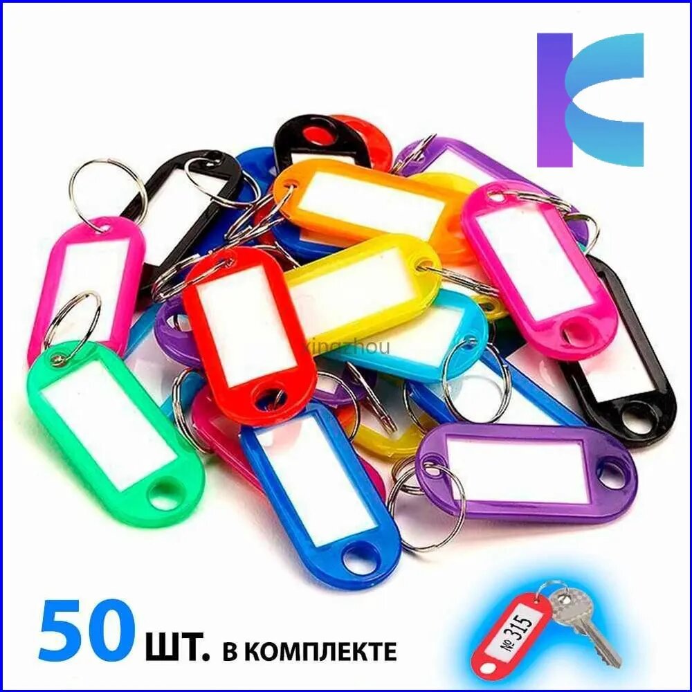 Бирка для ключа 50 шт.