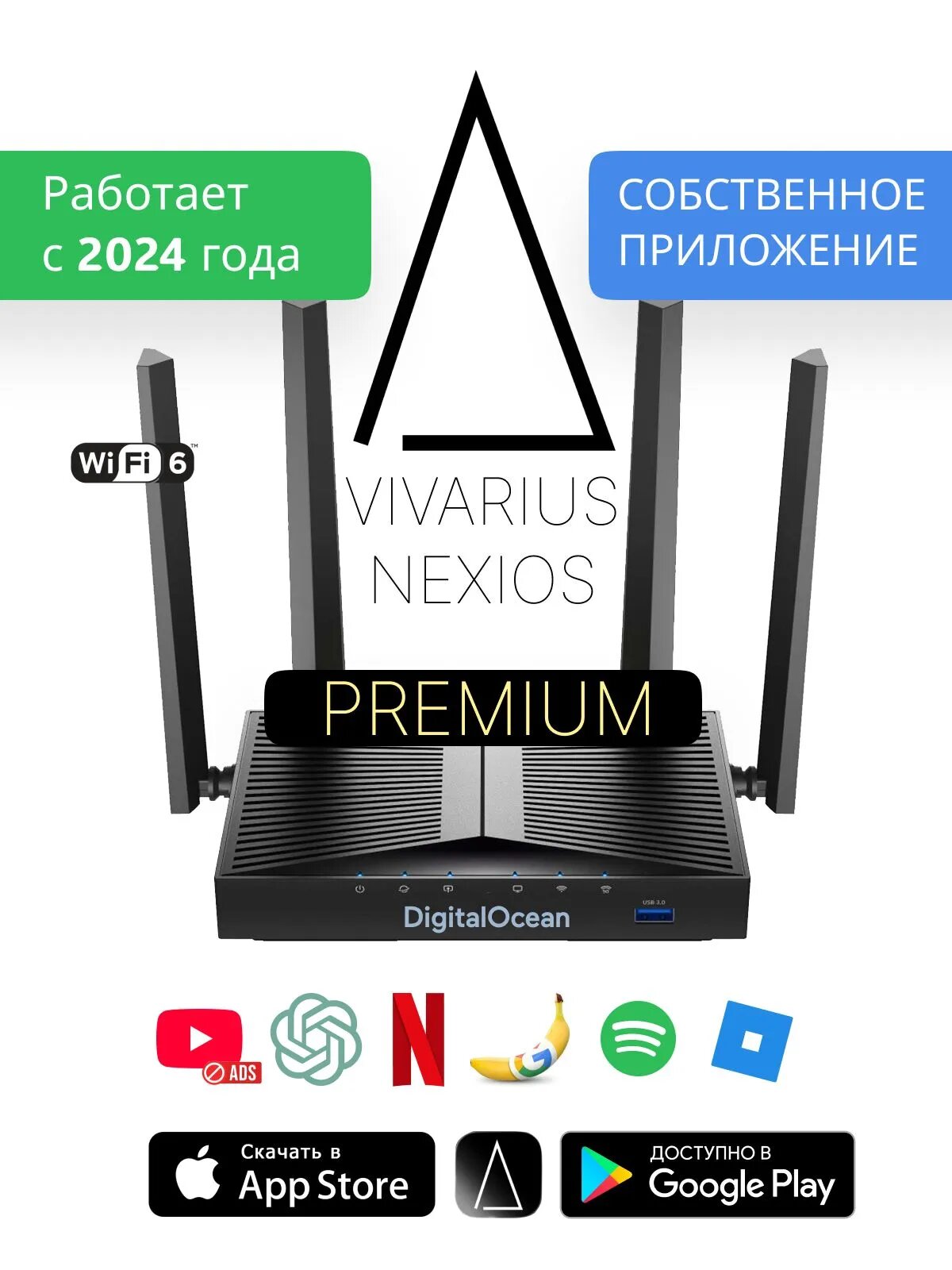 Роутер VIVARIUS Nexios на базе WBR3000