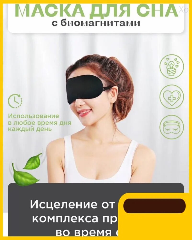 Маска для сна — фото 1