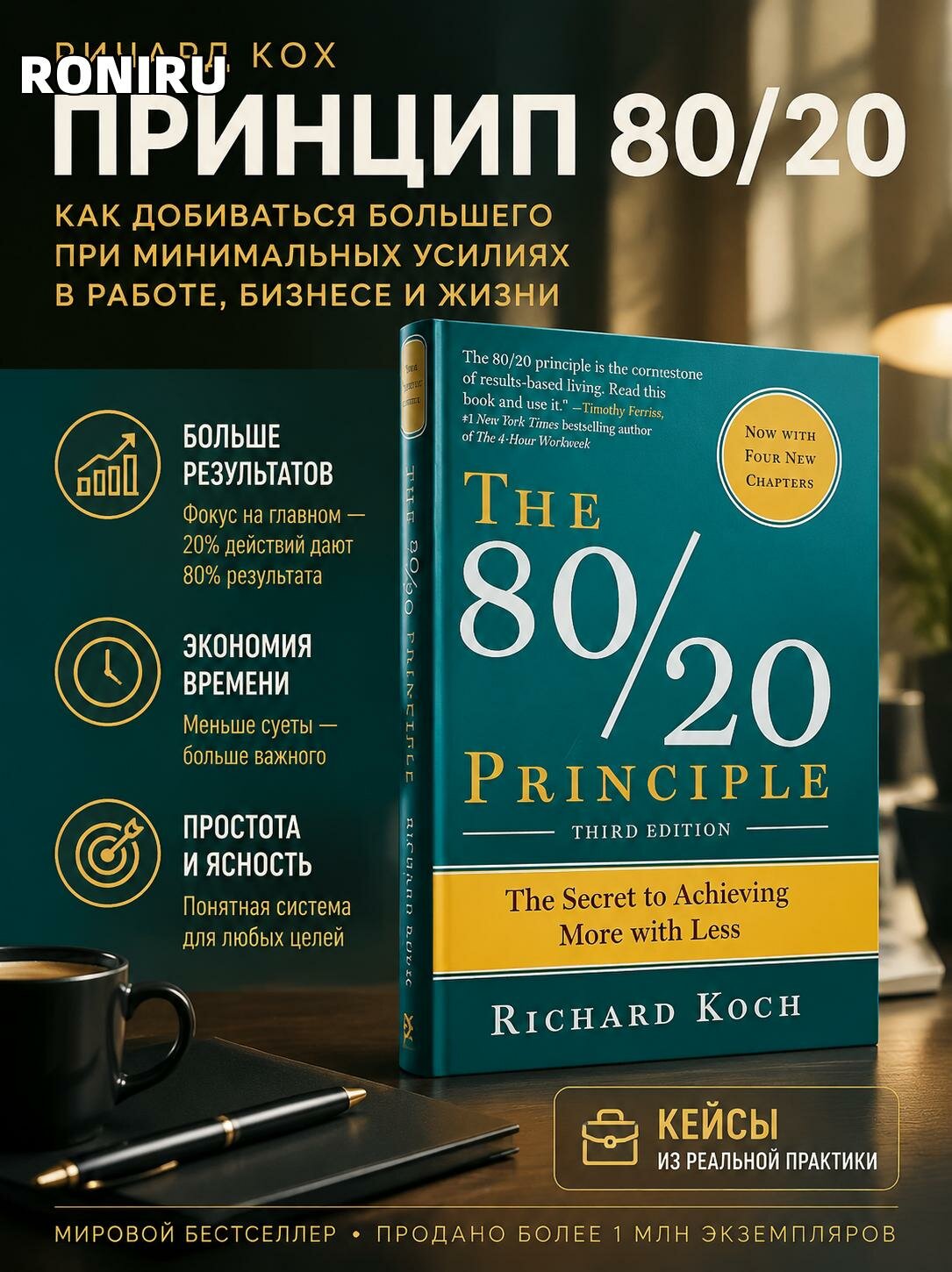 Книга «Принцип 80/20» Ричарда Коха — как добиваться большего при минимальных усилиях в работе, бизнесе и жизни и кейсы