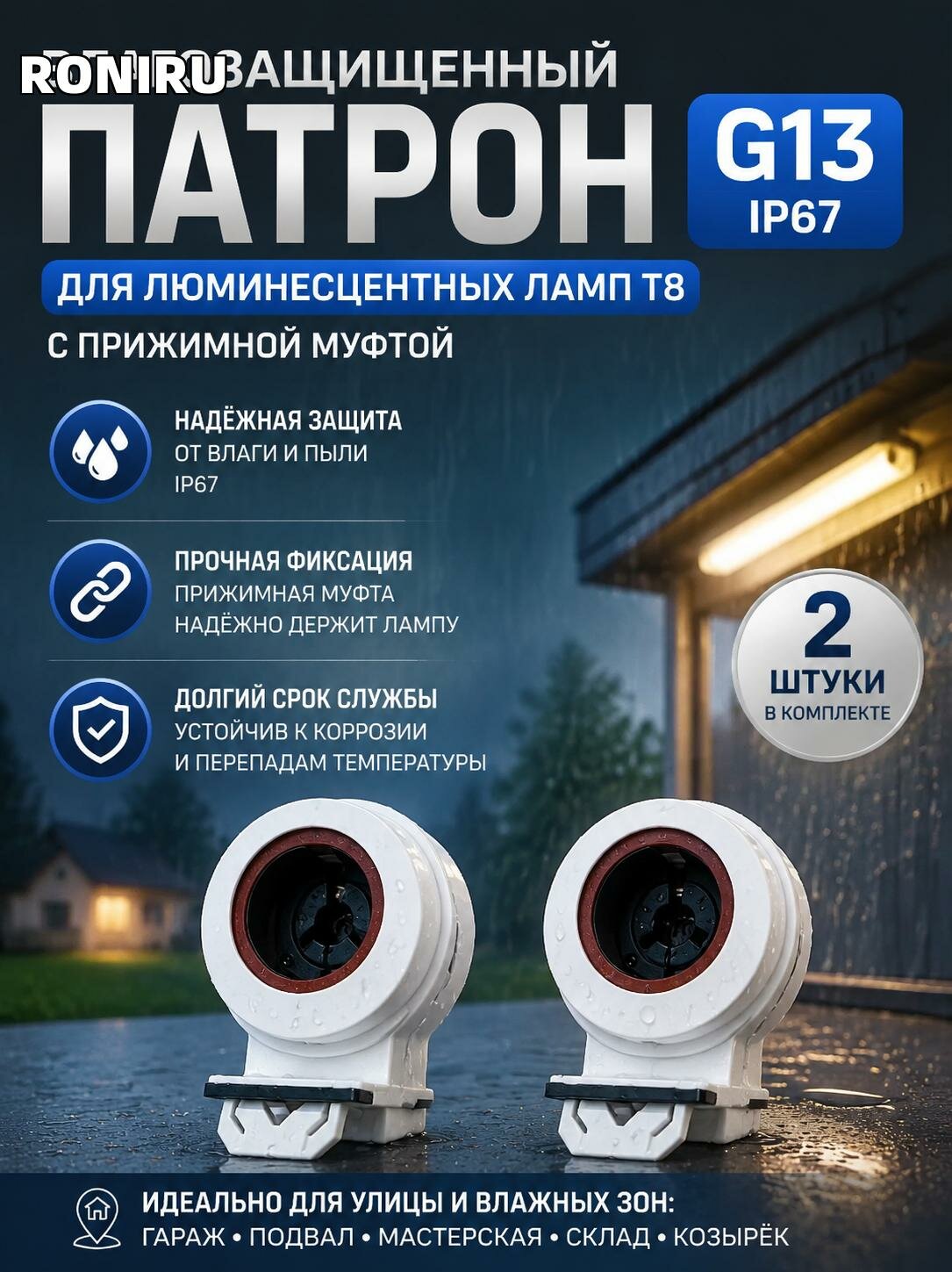 Влагозащищенный патрон G13 IP67 для люминесцентных ламп T8 с прижимной муфтой, комплект 2шт для улицы и влажных зон
