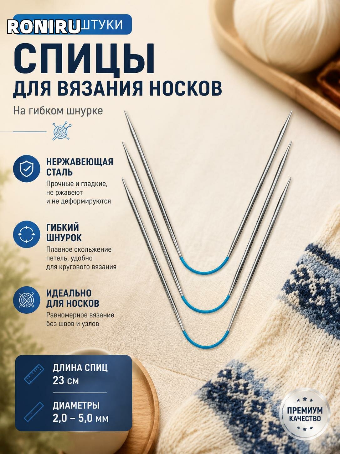 Спицы для вязания носков — набор 3 обоюдоострых спиц на гибком шнурке, нержавеющая сталь, дл. 23 см, 2,0–5,0 мм